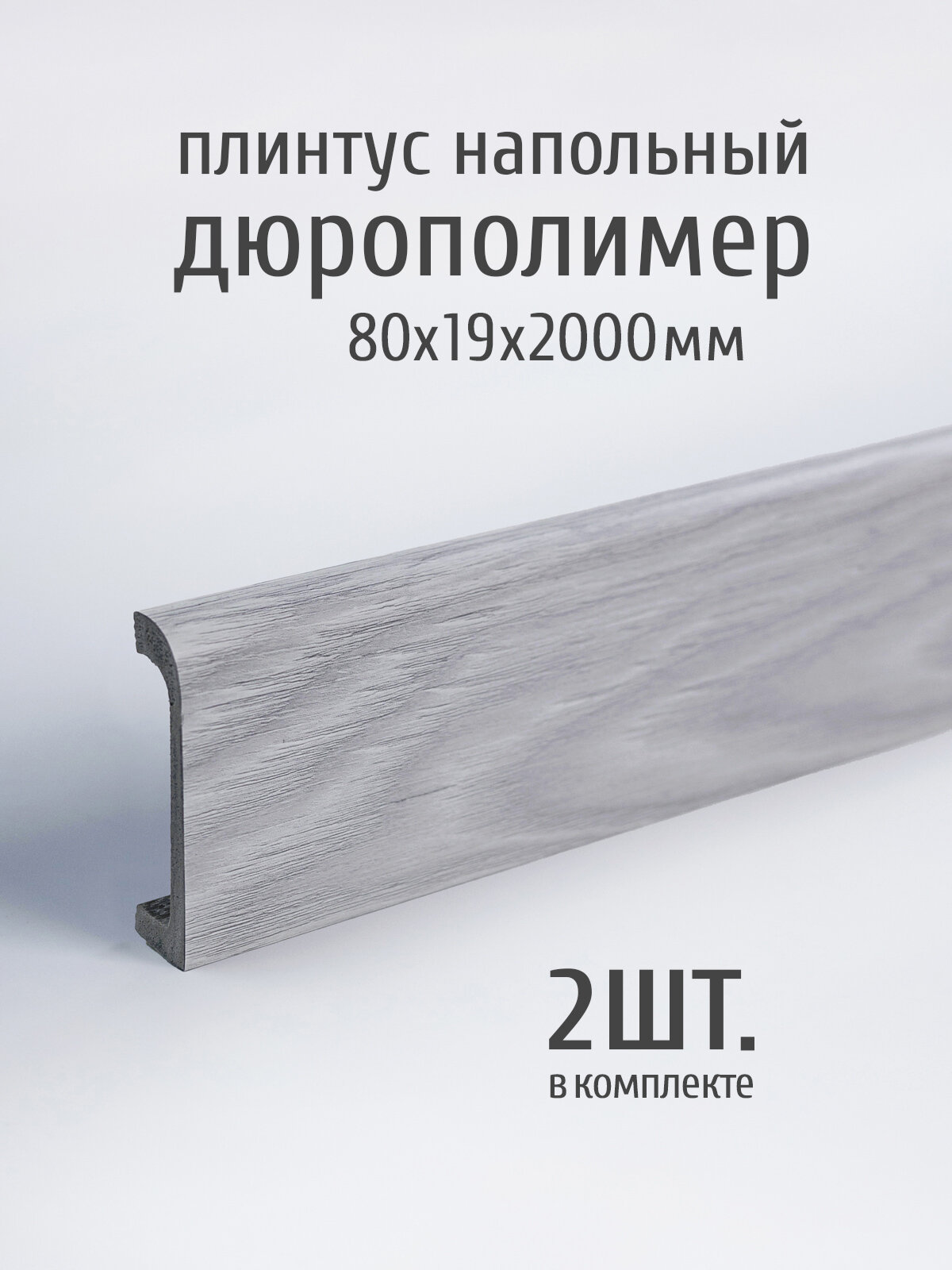 Плинтус напольный дюрополимер-лайт Bello Deco (Белло Деко), 80х19х2000 мм, BD-PL16 горный туман, 2 шт.