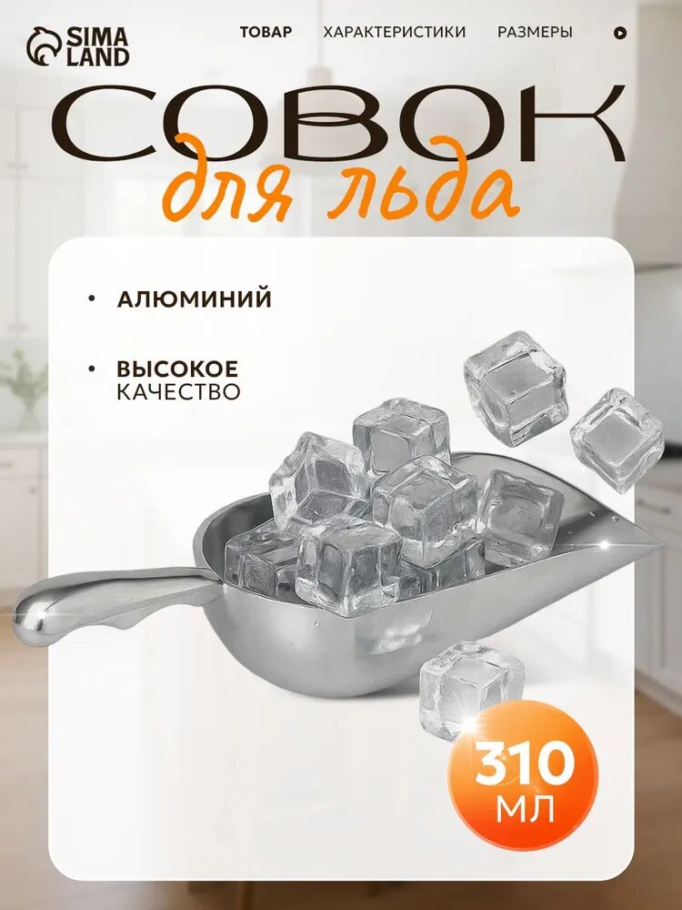 Совок для сыпучих продуктов и льда, алюминий, 310 мл, Magistro