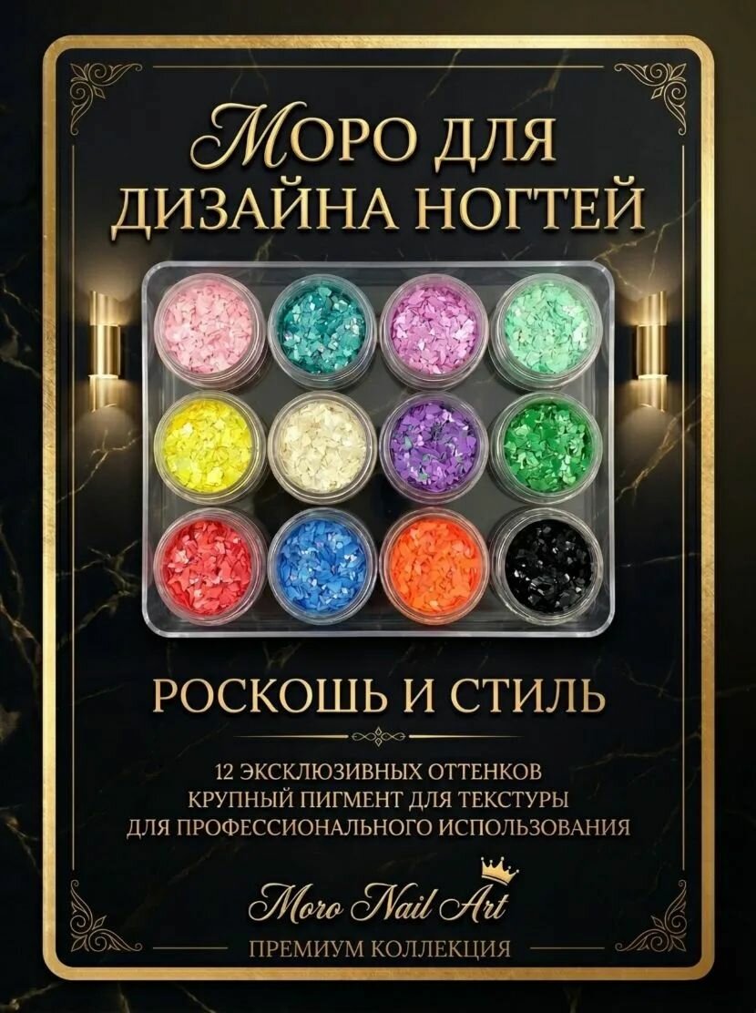 Набор слюды моро