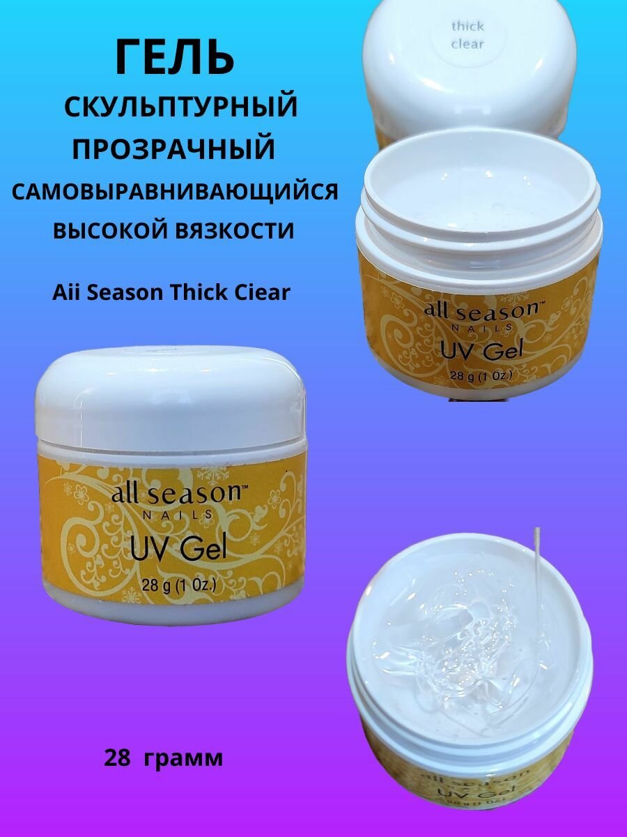 Гель All Season Thick Clear скульптурный, прозрачный самовыравнивающийся