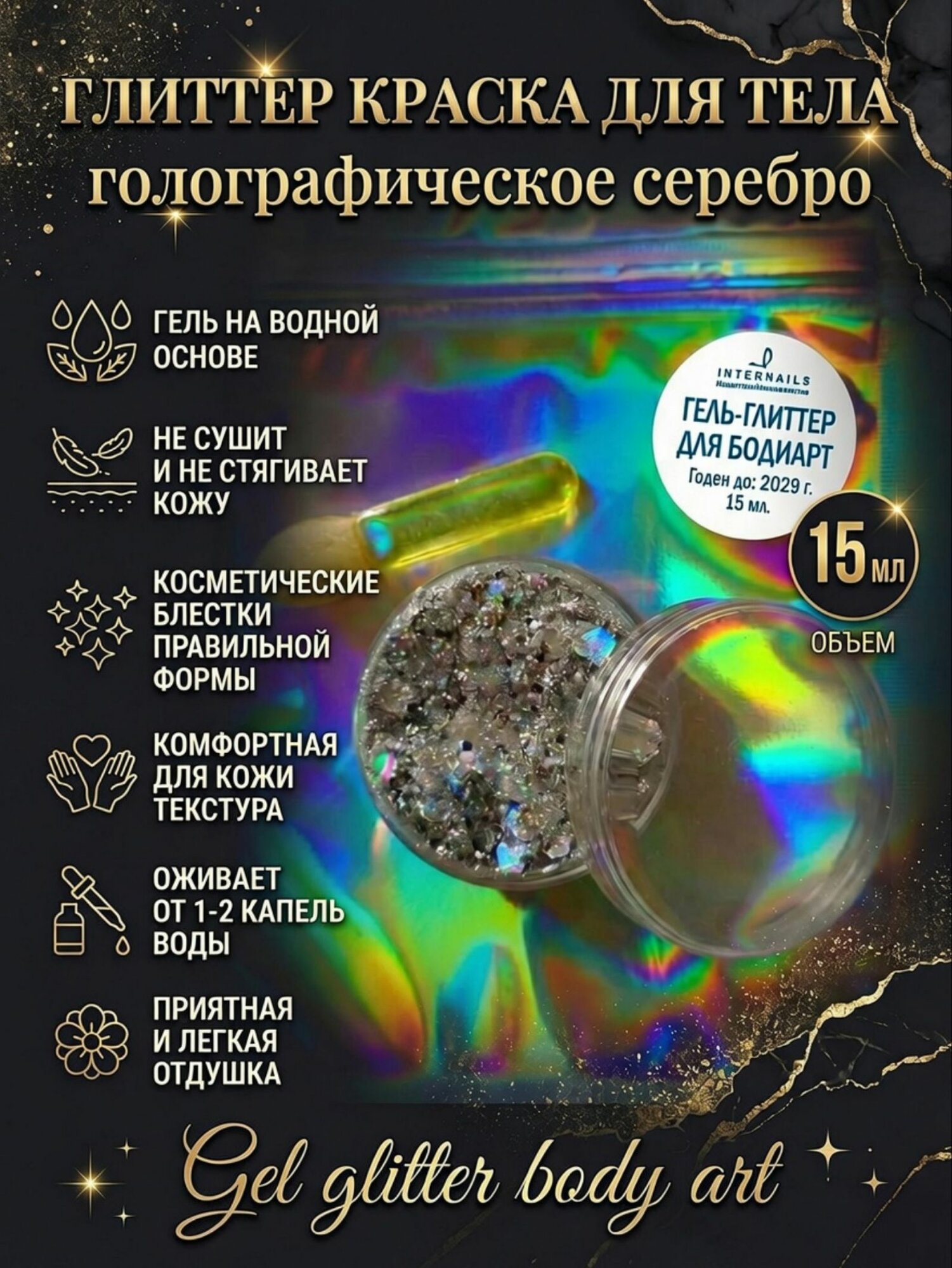 Гель-глиттер для тела голографическое серебро