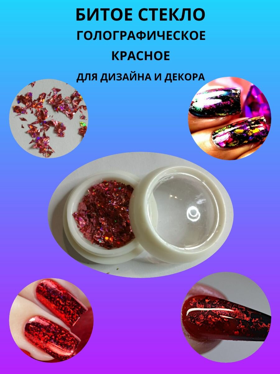 Битое стекло голографическое красное