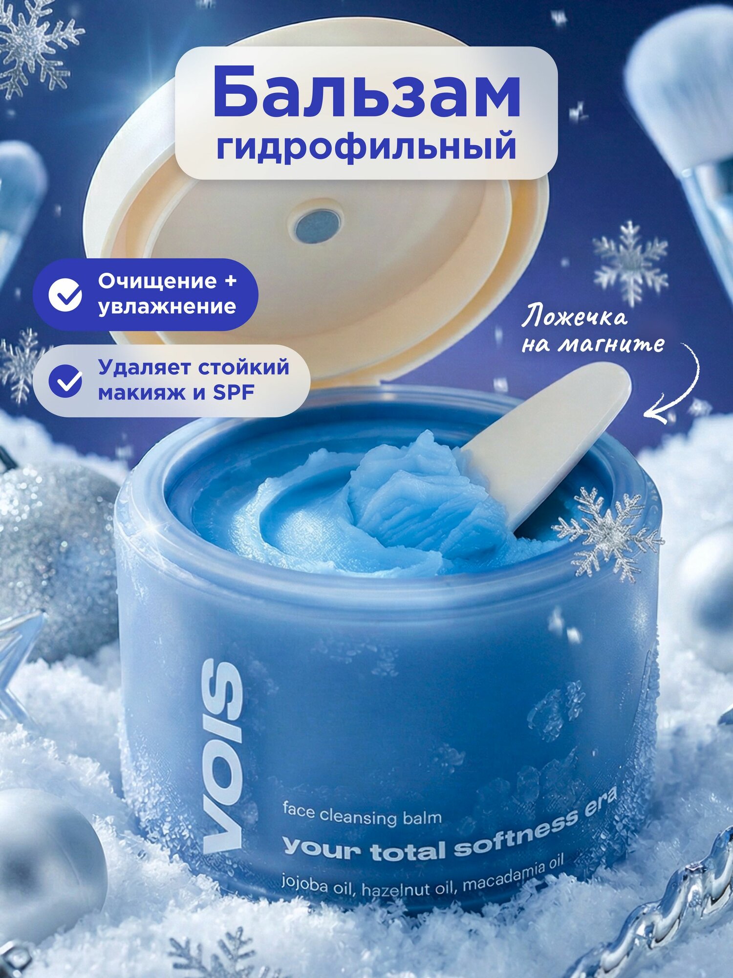 VOIS Гидрофильный бальзам масло для снятия макияжа и умывания лица с маслами жожоба, макадамии и скваланом, 100 мл