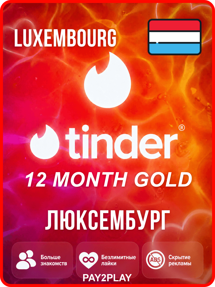 Подписка Tinder Gold 12 месяцев / Люксембург, Цифровой ключ / Tinder Gold gift card Luxembourg 12 months