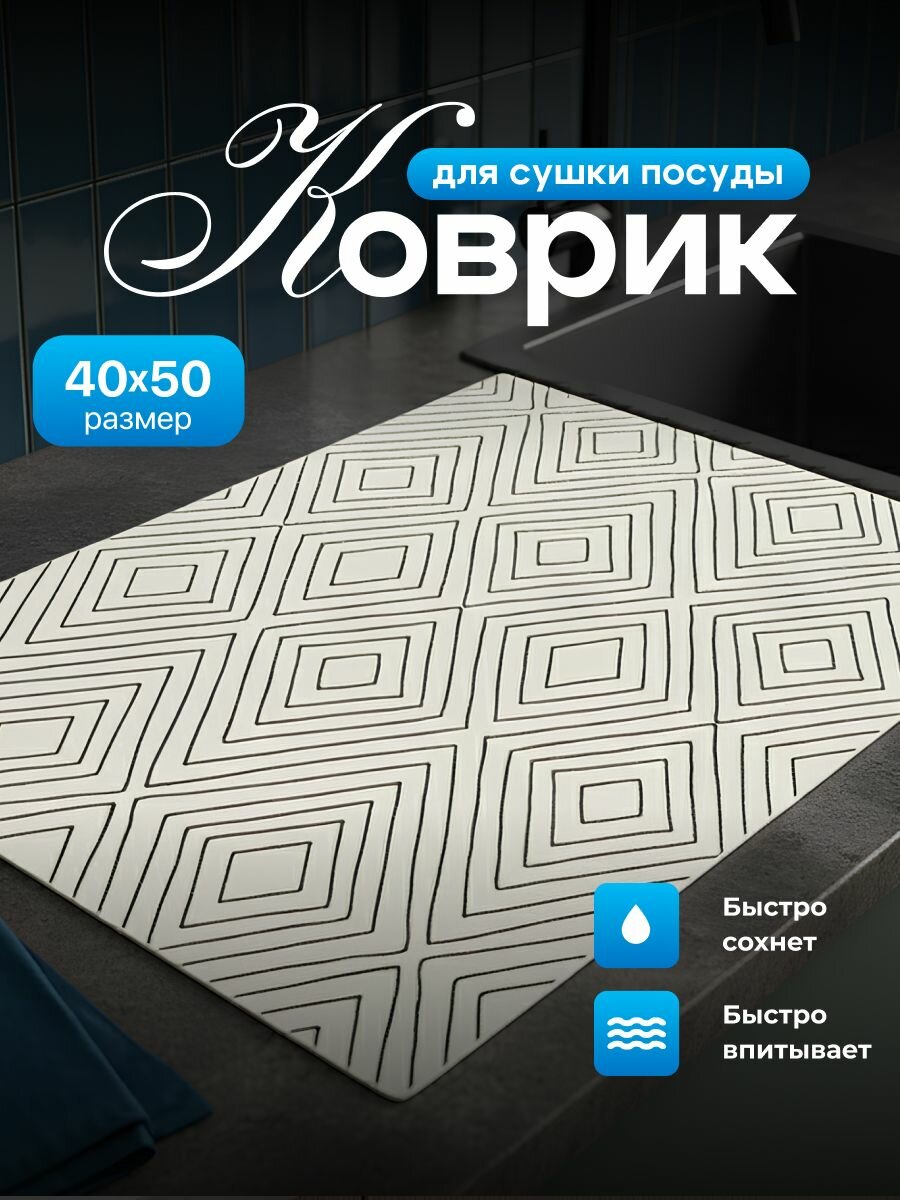 Коврик для сушки посуды впитывающий диатомитовый Shiny Kitchen, черно-бежевый, 40х50см