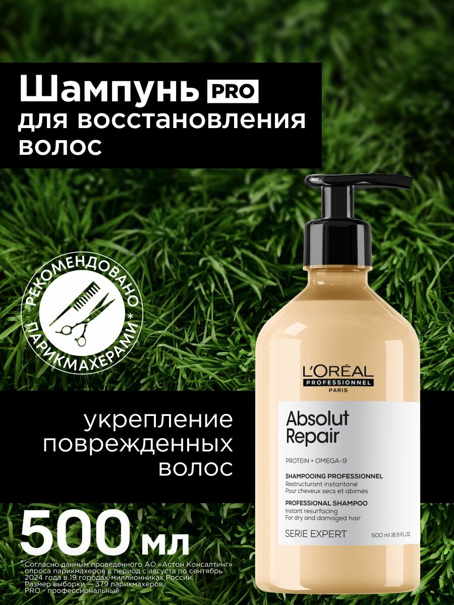 L'Oreal Professionnel Профессиональный шампунь Absolut Repair для восстановления поврежденных волос, 500 мл