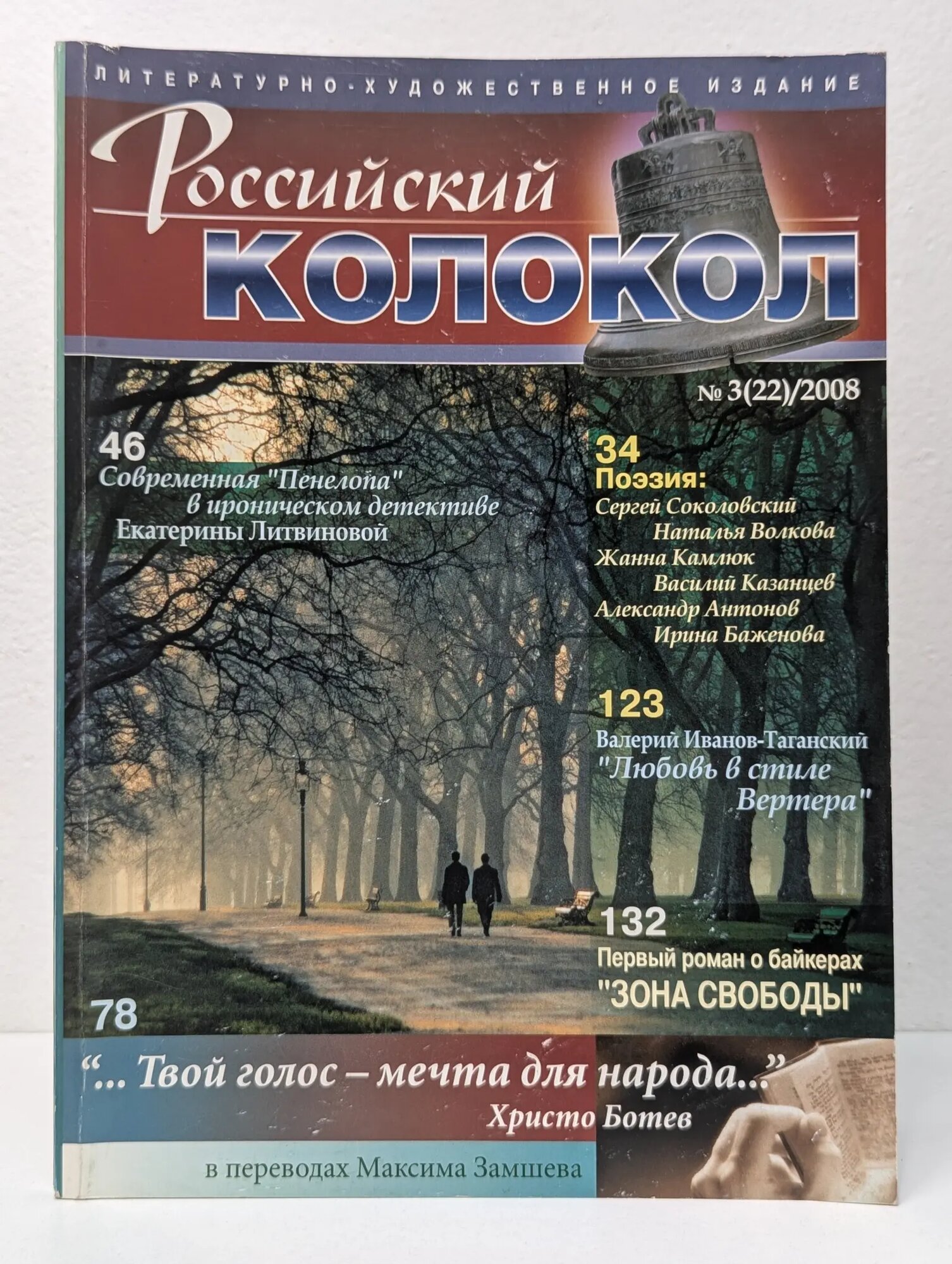 Российский колокол. Выпуск № 3/2008 Сборник 2008