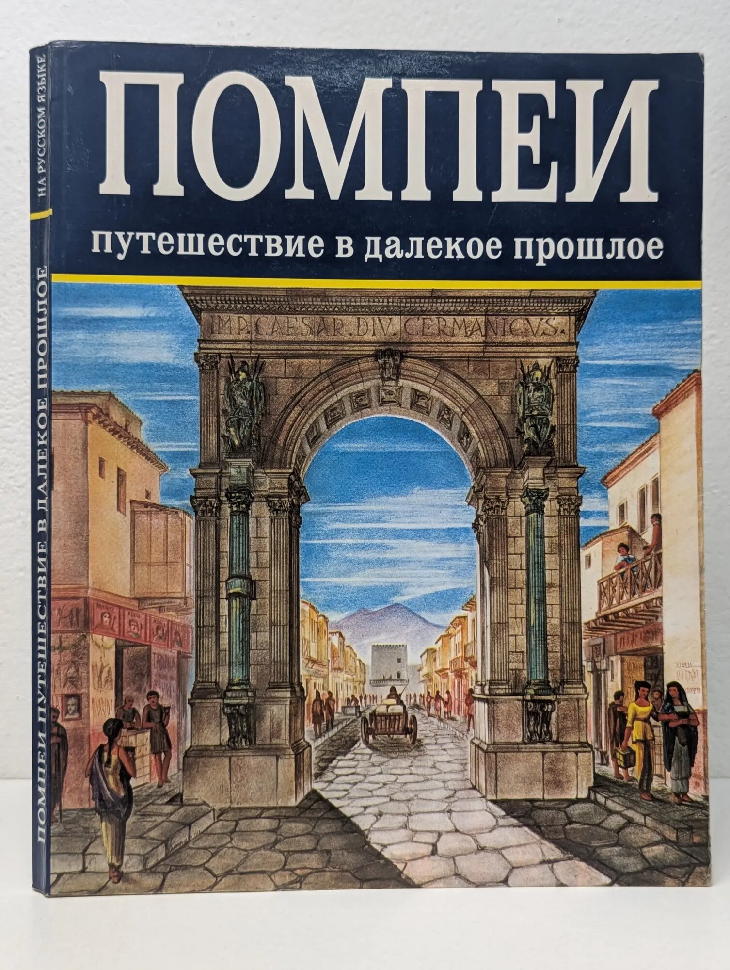 Помпеи. Путешествие в далекое прошлое Белло Самуэле (ред.) 1995