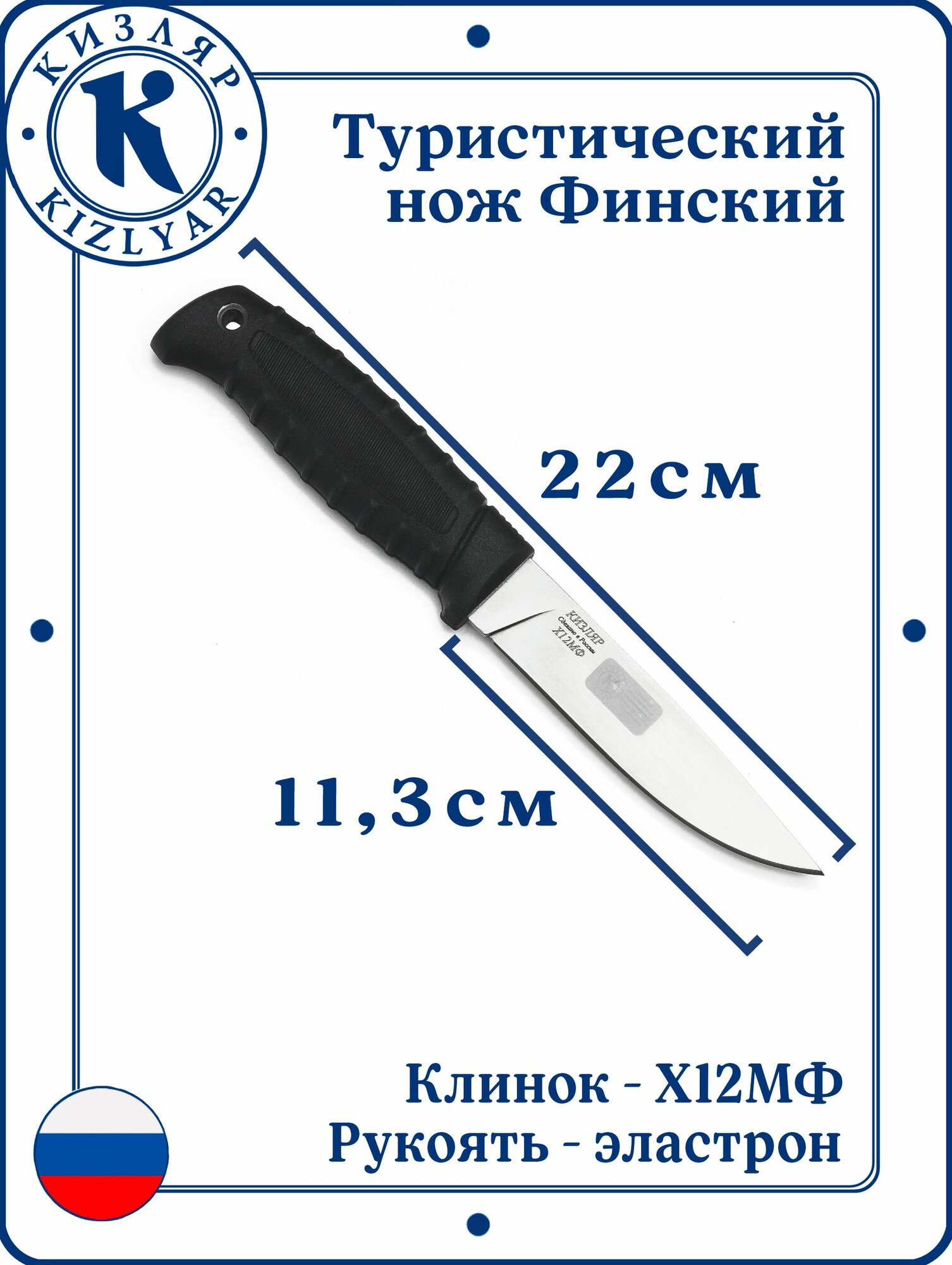 Нож для полевой кухни Кизляр Финский, Сталь: Х12МФ, Рукоять: Эластрон ( серебристый / черный )