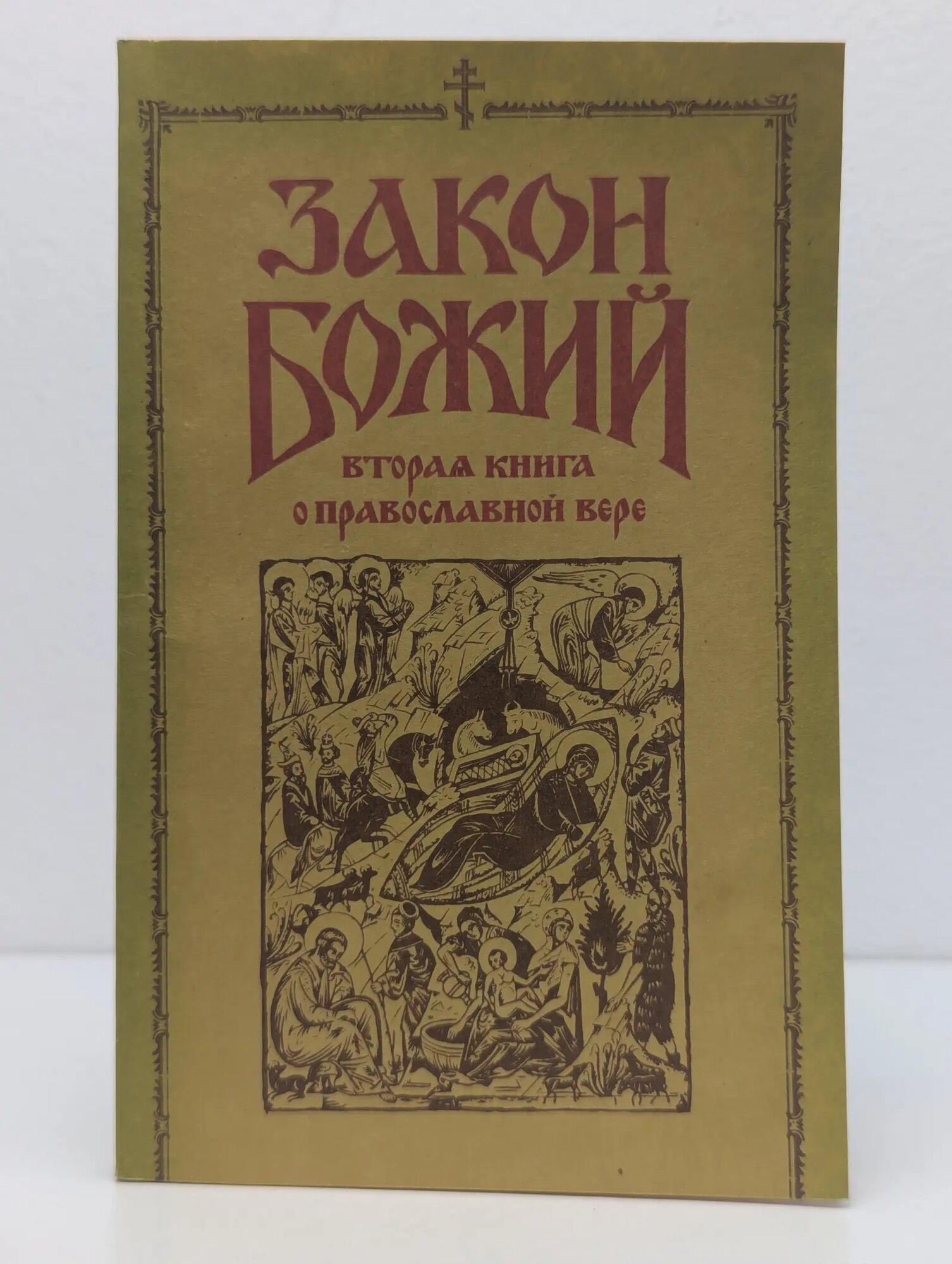 Закон Божий. Вторая книга о православной вере Сборник 1991