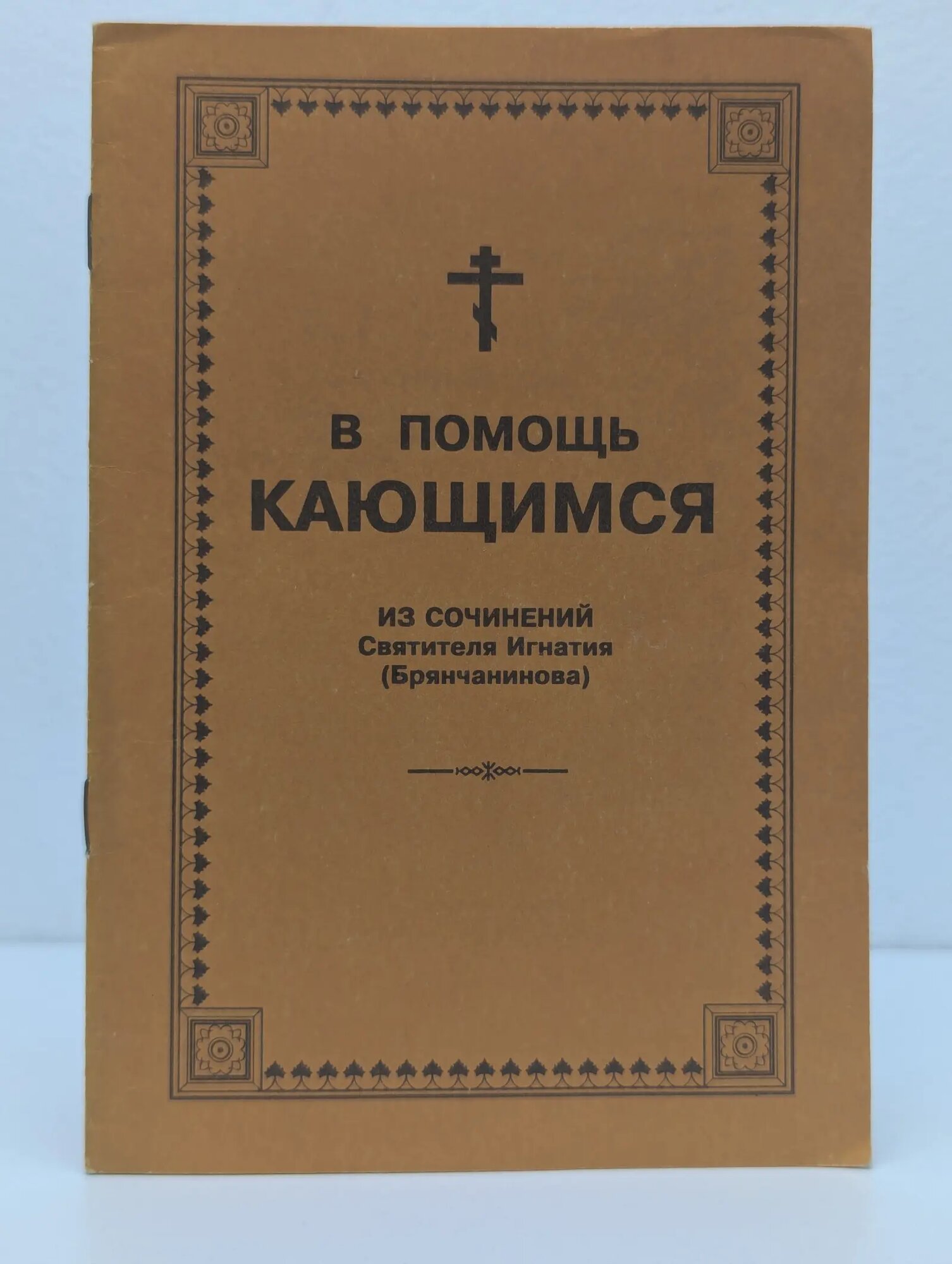 В помощь кающимся Святитель Игнатий Брянчанинов 1993