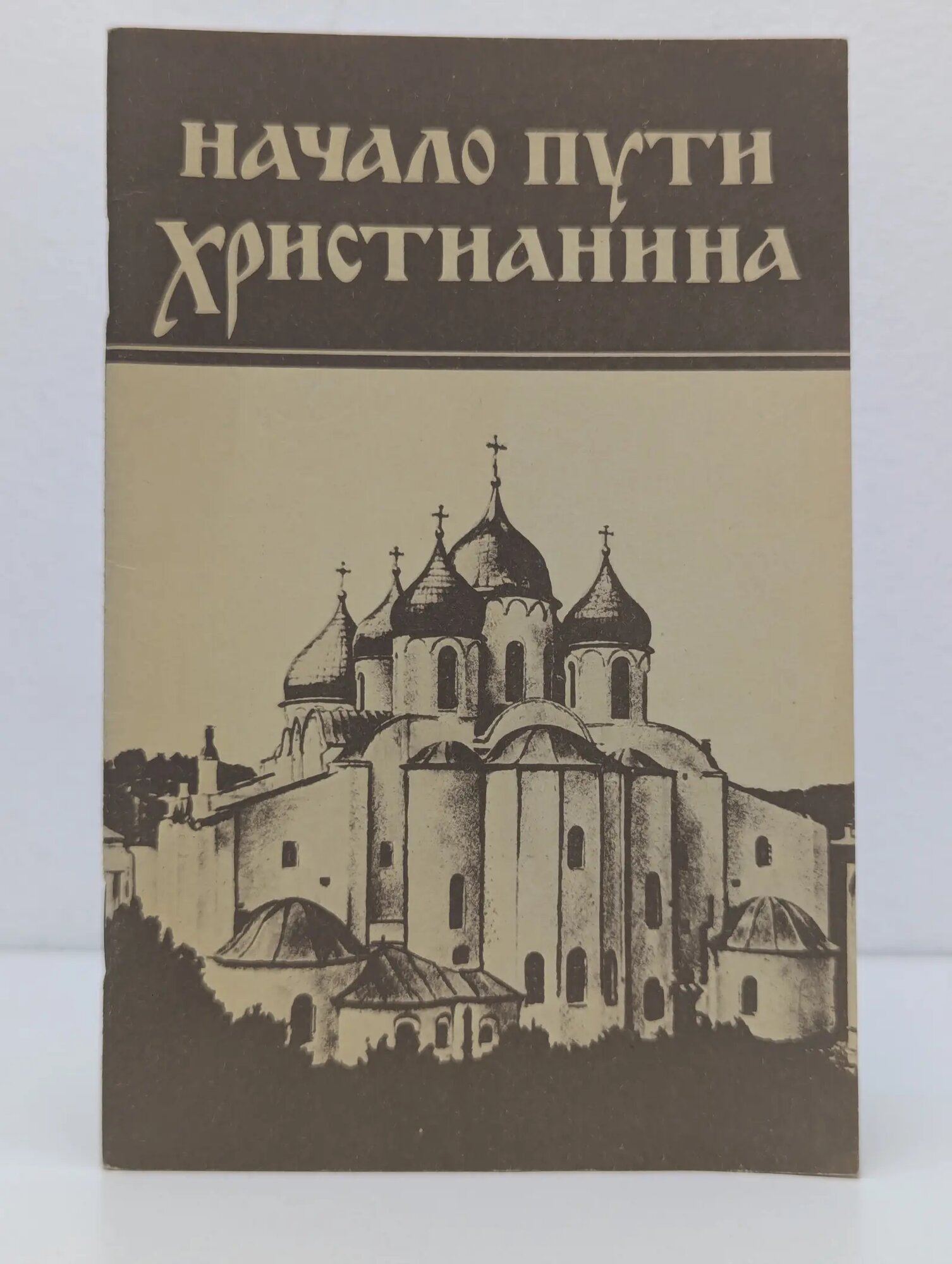 Начало пути христианина Сборник 1990
