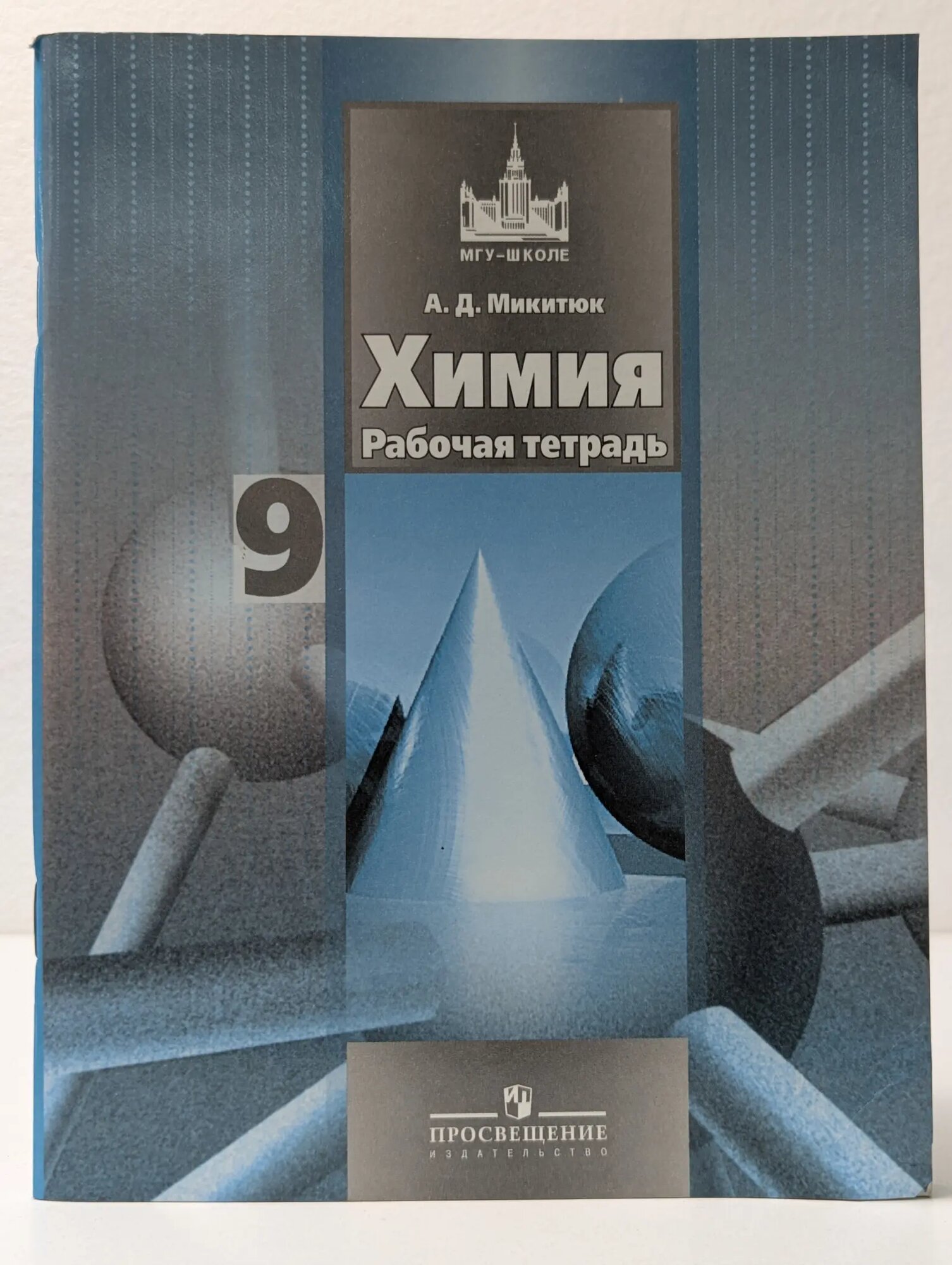 Химия. 9 класс. Рабочая тетрадь Митюк Александр Дмитриевич 2011