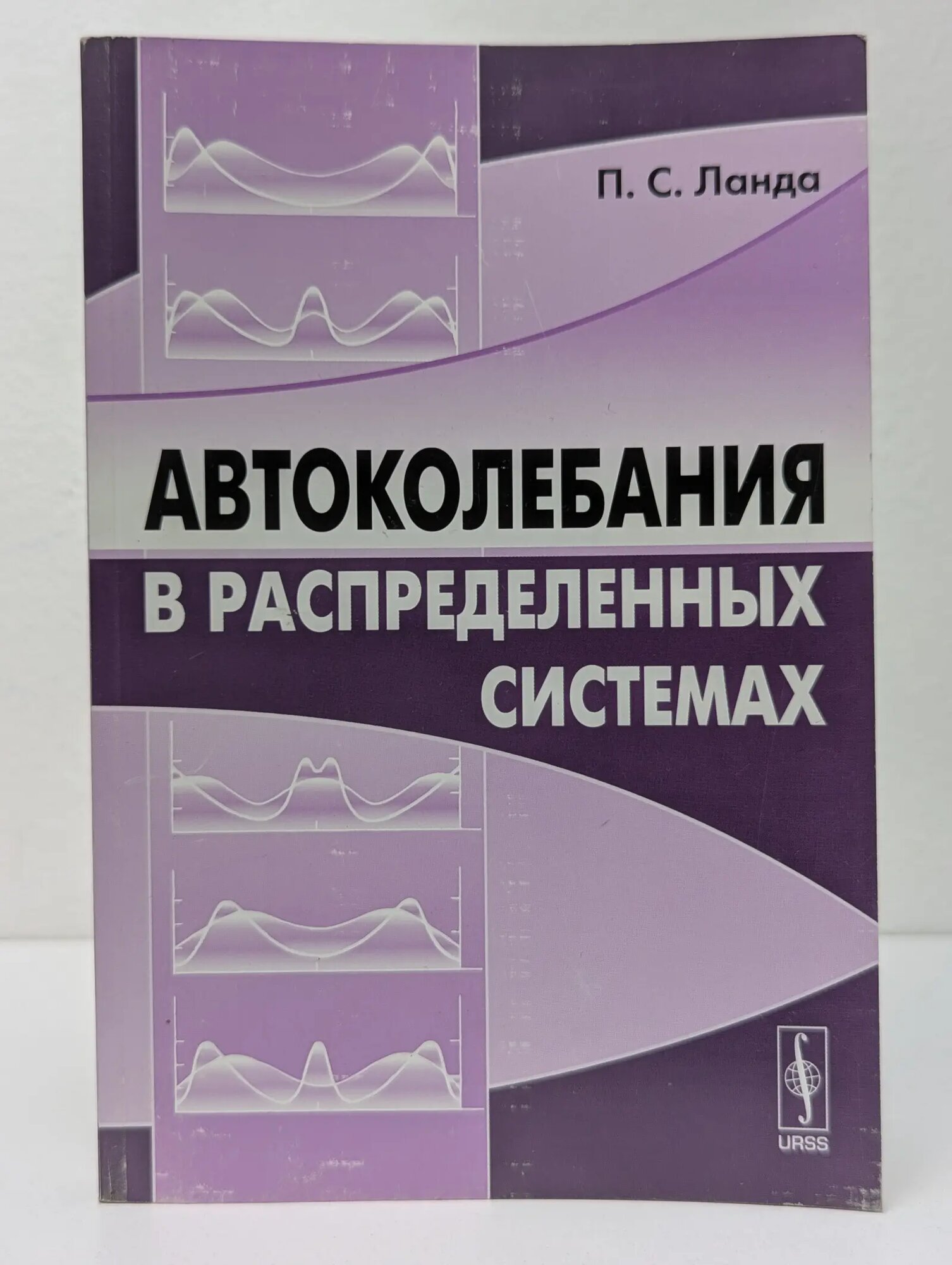 Автоколебания в распределенных системах Ланда Полина Соломоновна 2010