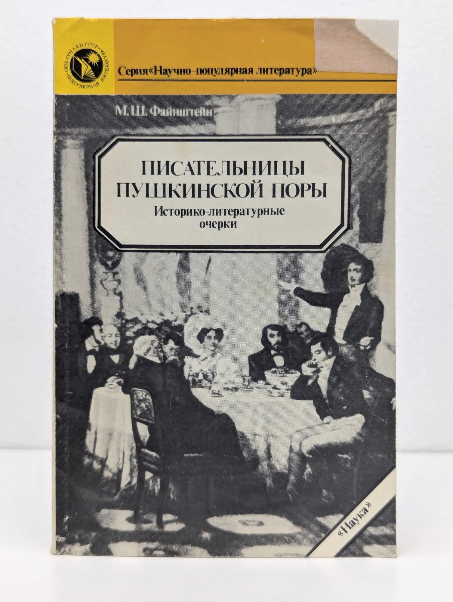 Литературоведение и языкознание. Писательницы пушкинской поры. Историко-литературные очерки Файнштейн Михаил Шмильевич 1989