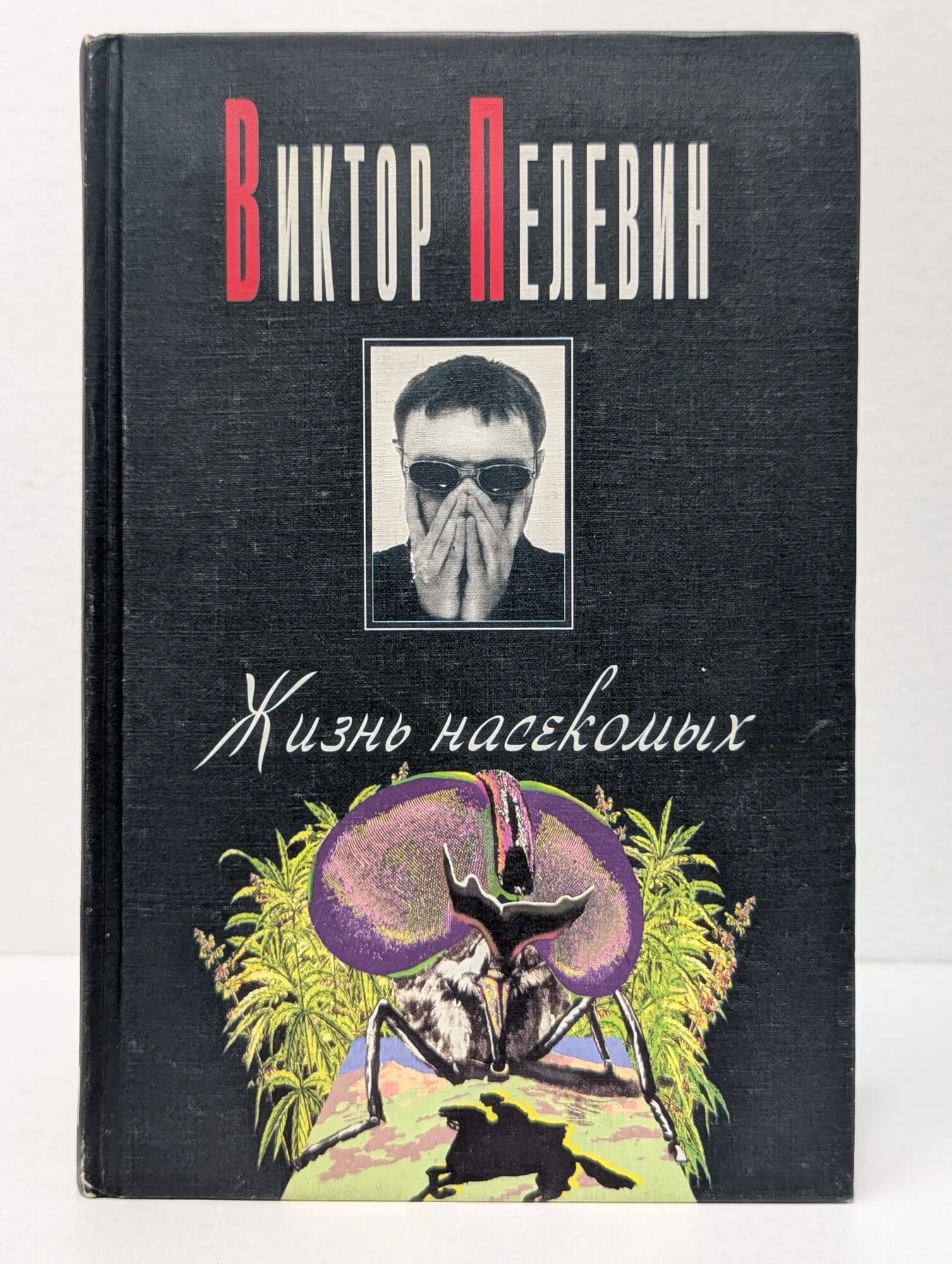 Жизнь насекомых Пелевин Виктор Олегович 1998