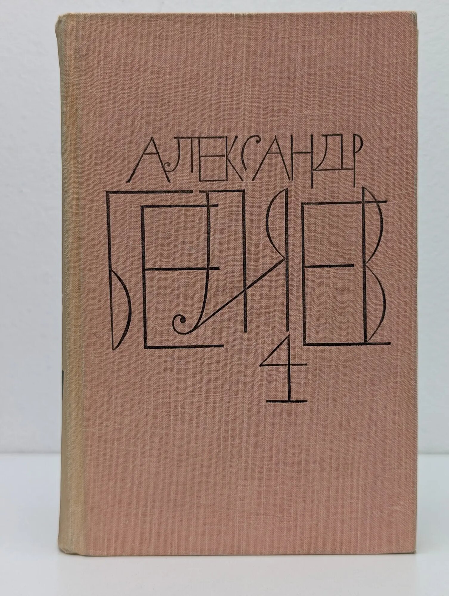 Александр Беляев. Собрание сочинений в 8 томах. Том 4 Беляв Александр Романович 1963