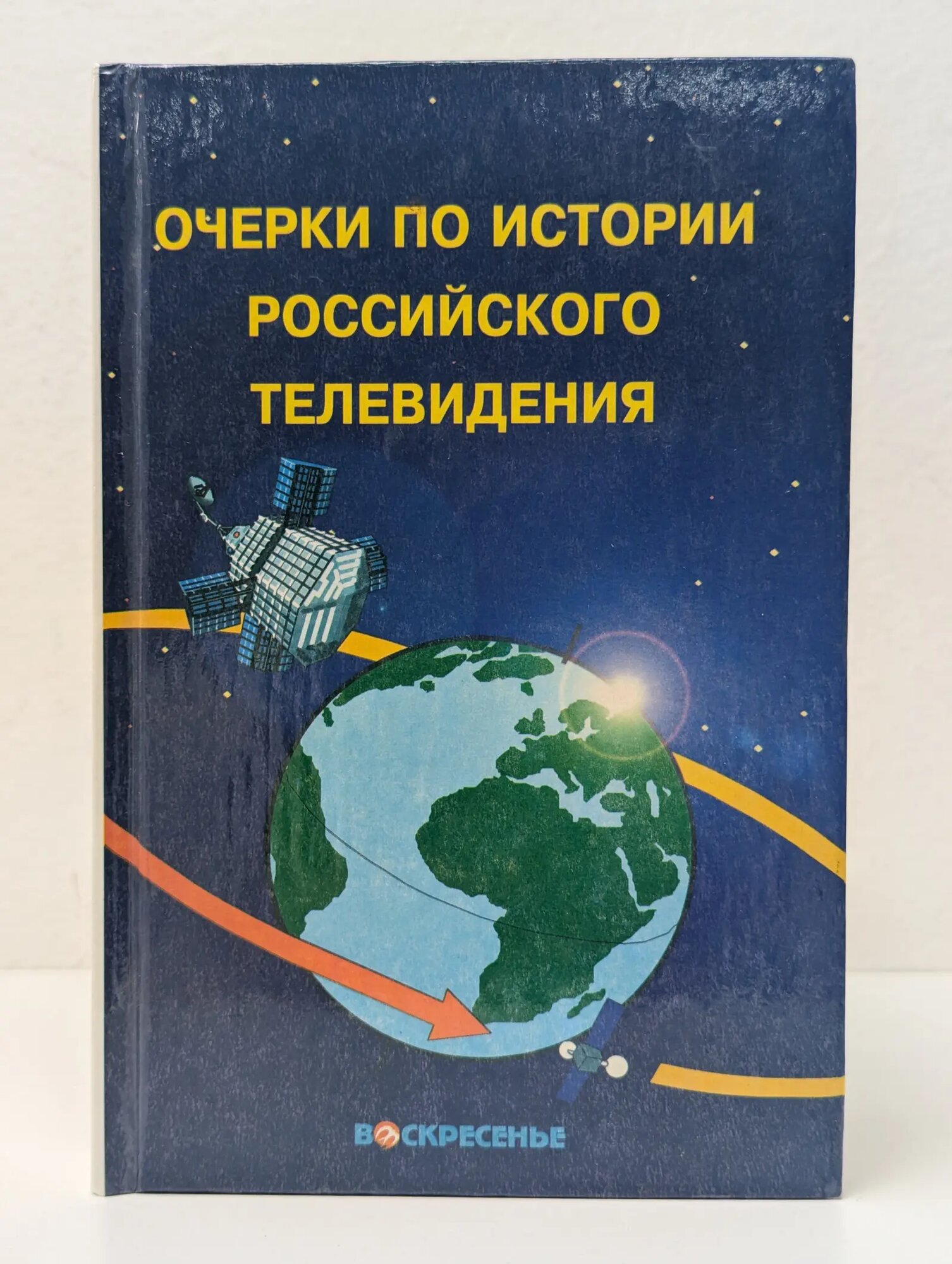 Очерки по истории российского телевидения Сборник 1999
