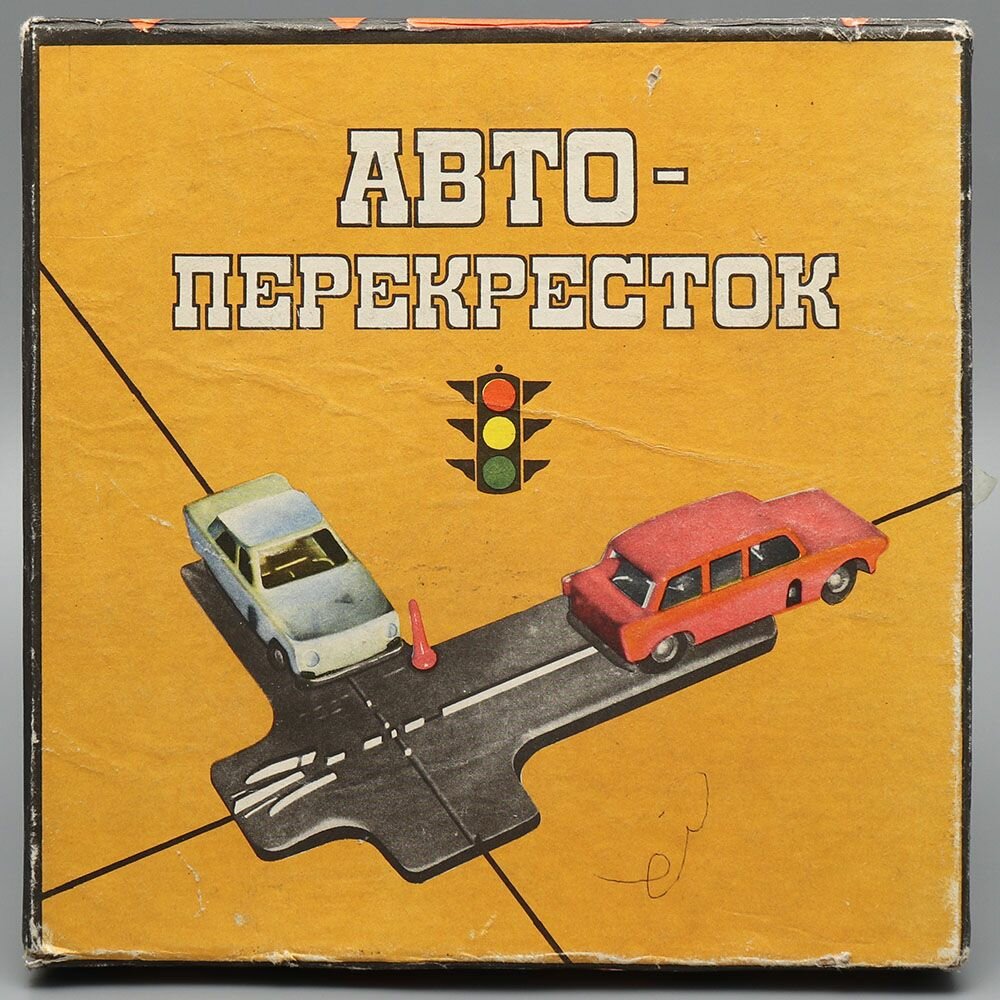 Антикварная детская настольная игра "Автоперекресток", пластмасса, металл, 1970-е годы, СССР