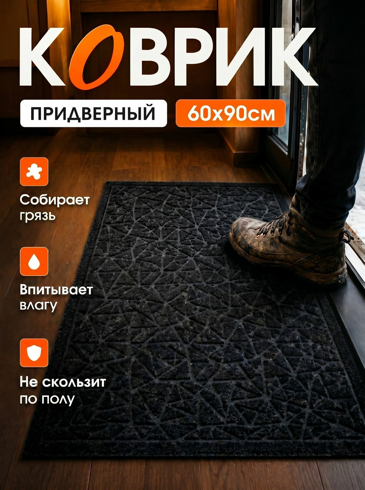 Zick Store Коврик придверный 60x90 см 5 мм черный