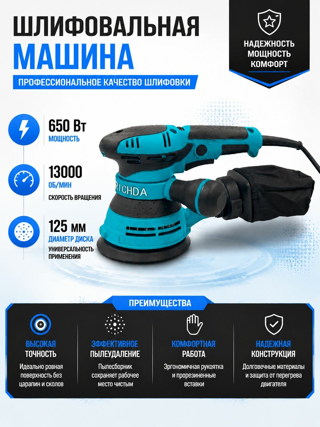 Шлифовальная машина RICHDA эксцентриковая сетевая 125 мм