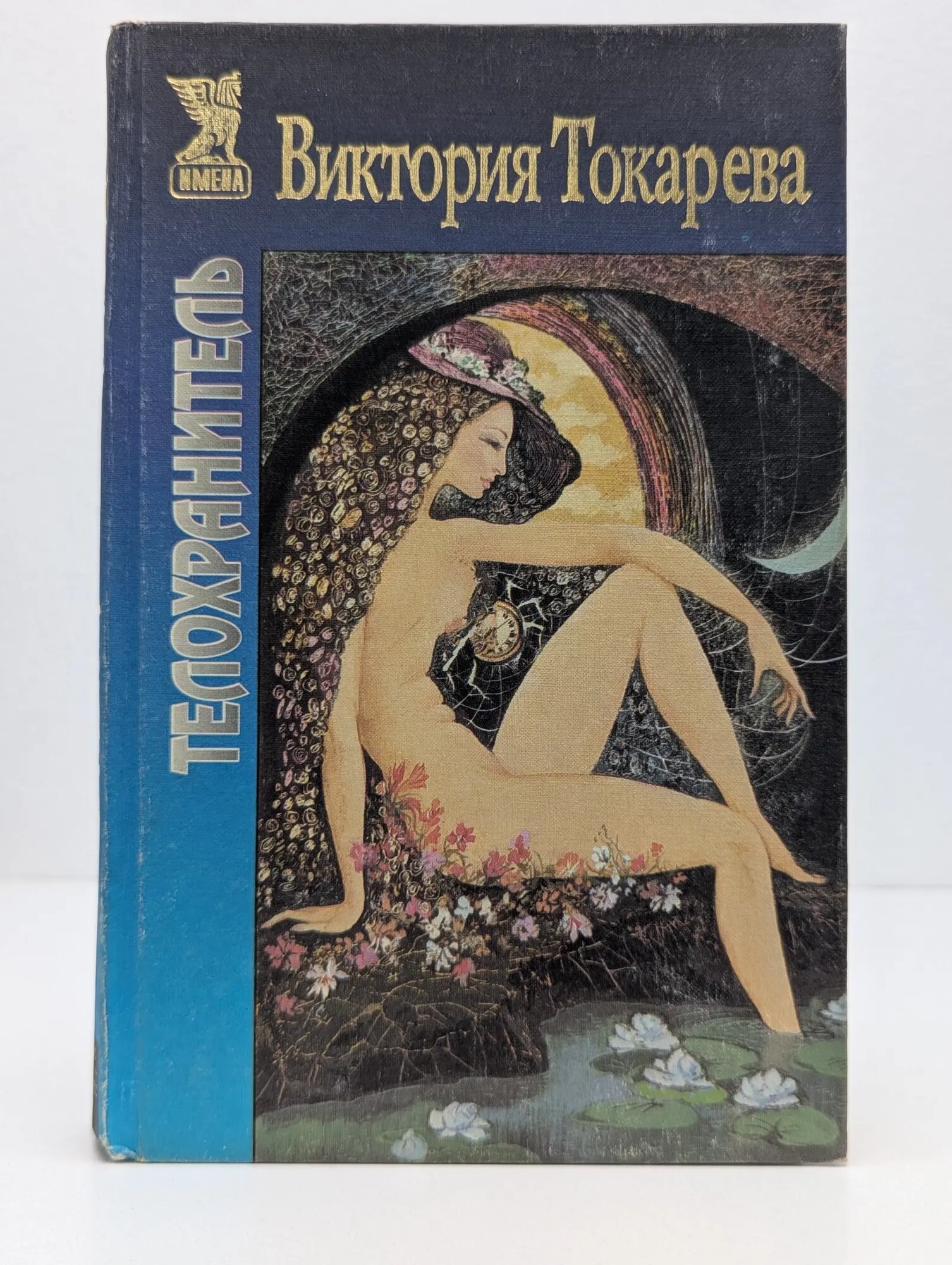 Телохранитель Токарева Виктория Самойловна 1997