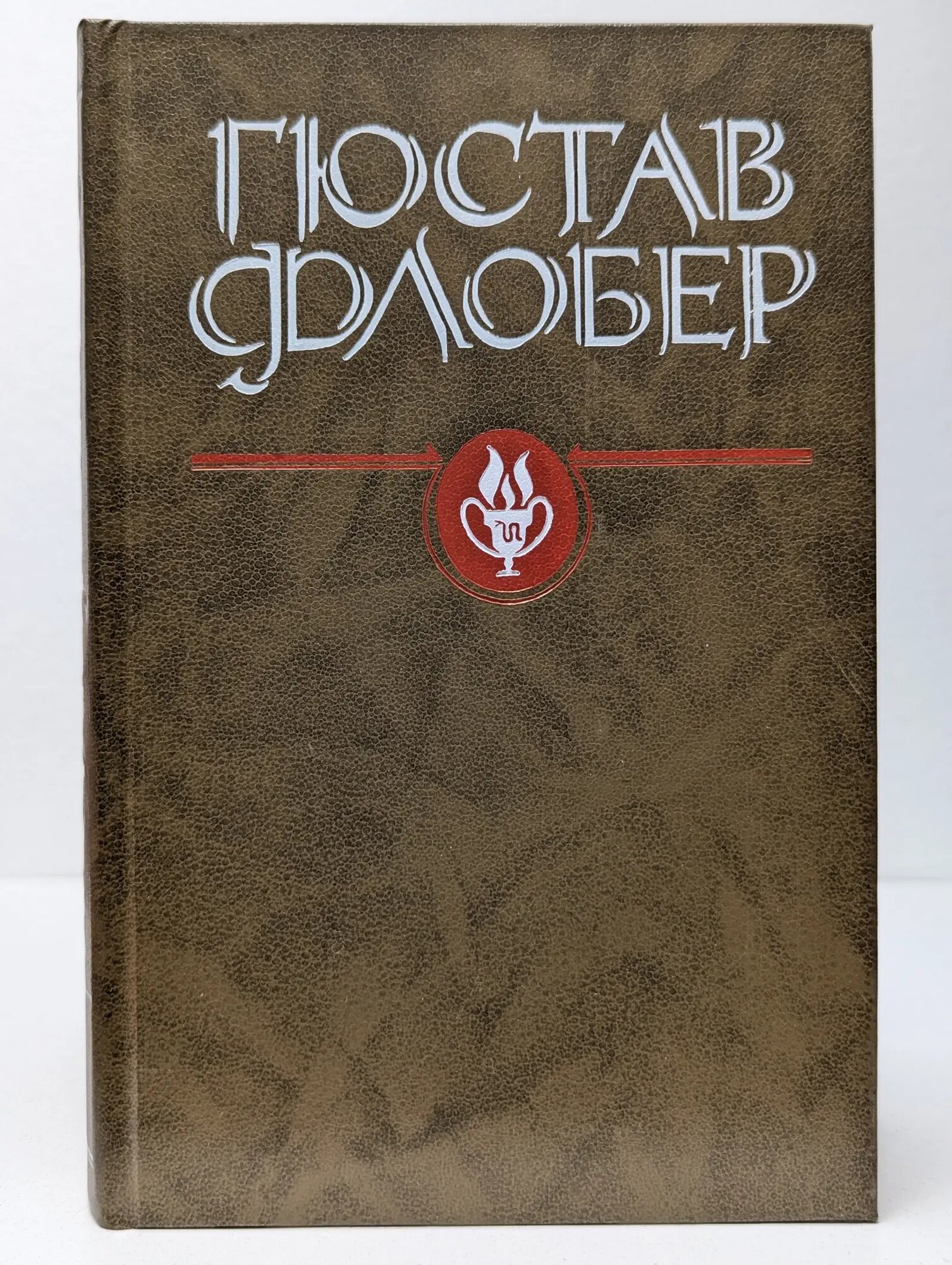 Гюстав Флобер. Избранные сочинения Флобер Гюстав 1994