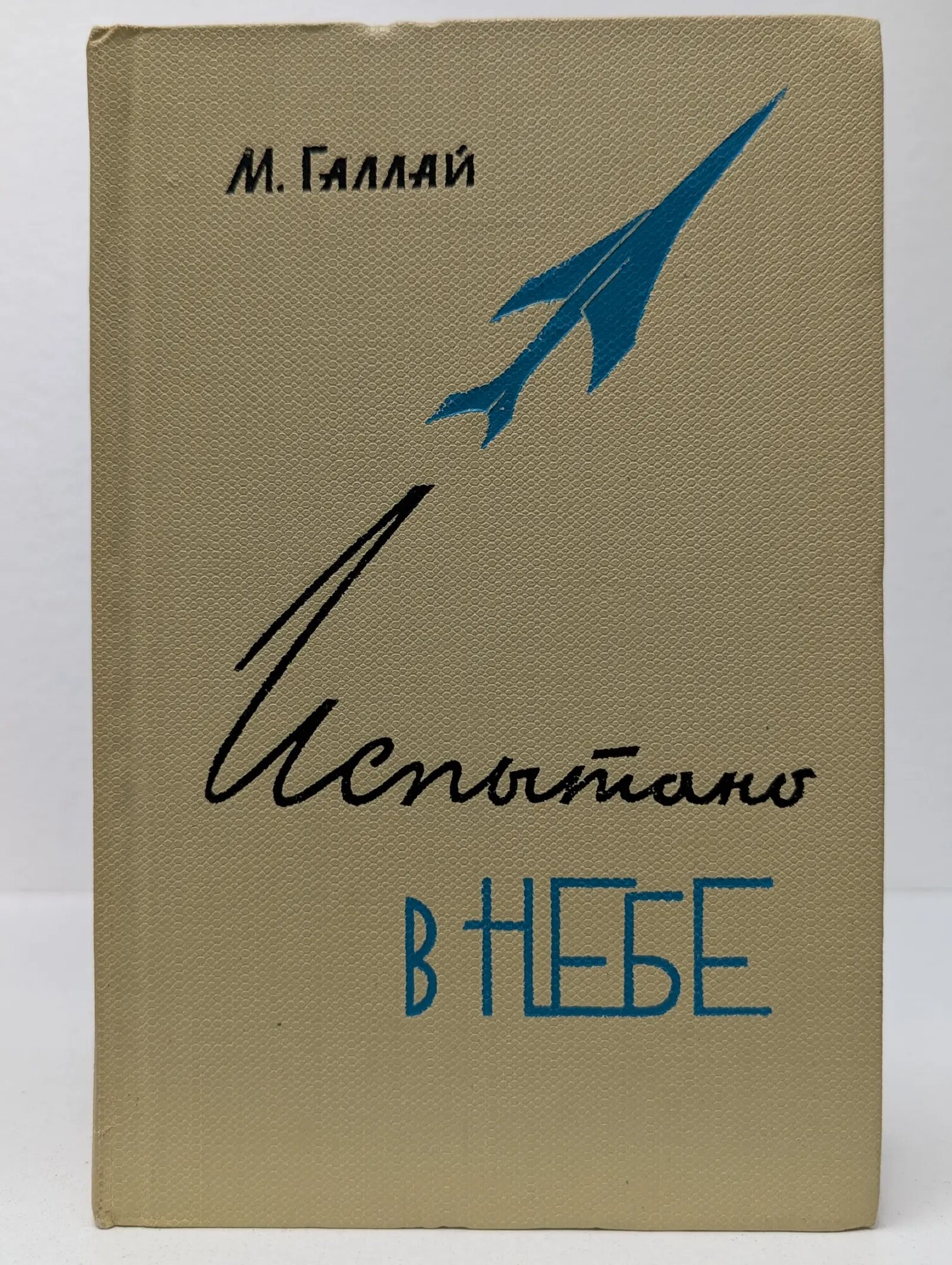 Испытано в небе Галлай Марк Лазаревич 1963