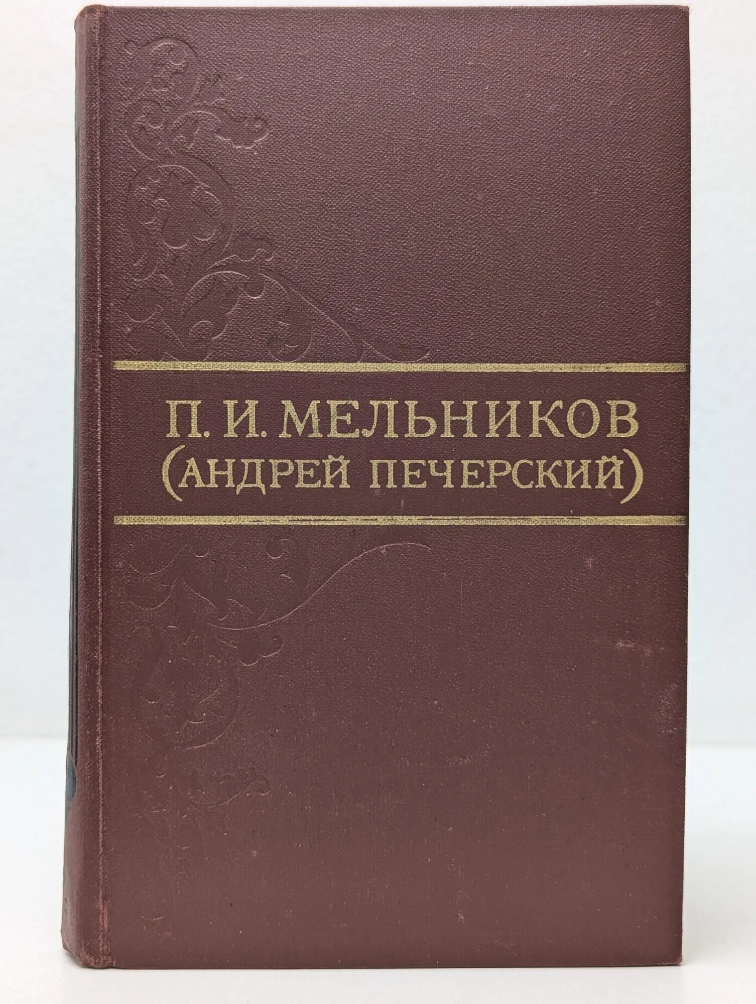 Библиотека отечественной классики. П. И. Мельников. Собрание сочинений в 8 томах. Том 2 Печерский Андрей Мельников Павел Иванович 1976