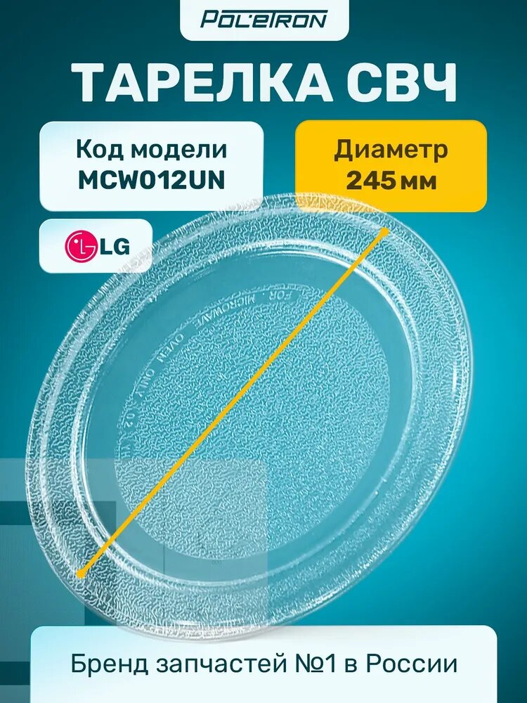 Тарелка для микроволновой печи 245 мм / Блюдо для микроволновки