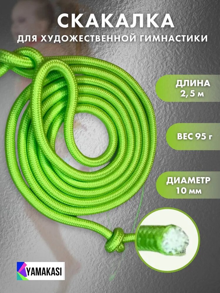 Скакалка YAMAKASI детская гимнастическая спортивная для художественной гимнастики, акробатики, танцев 2,5 метра, прыгалка для фитнеса, тренажер для прыжков, лайм