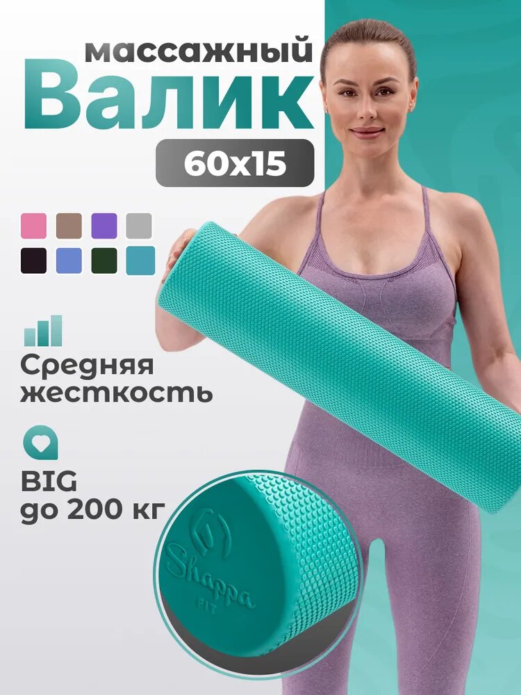 Валик для спины / Shappa Fit / 60 см, бирюзовый, мфр ролл, ролик массажный