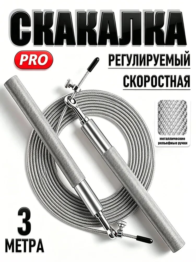 Скакалка PRO скоростная 3м, регулируемый стальной трос, металлические рифленые ручки, 360 подшипник для фитнеса, похудения, школы и соревнований