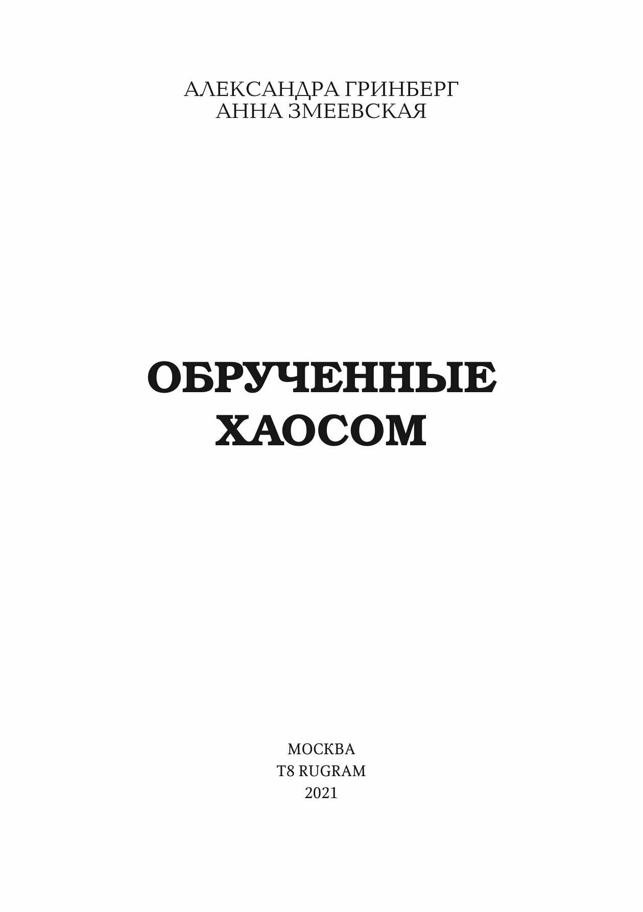 Обрученные Хаосом — фото 1