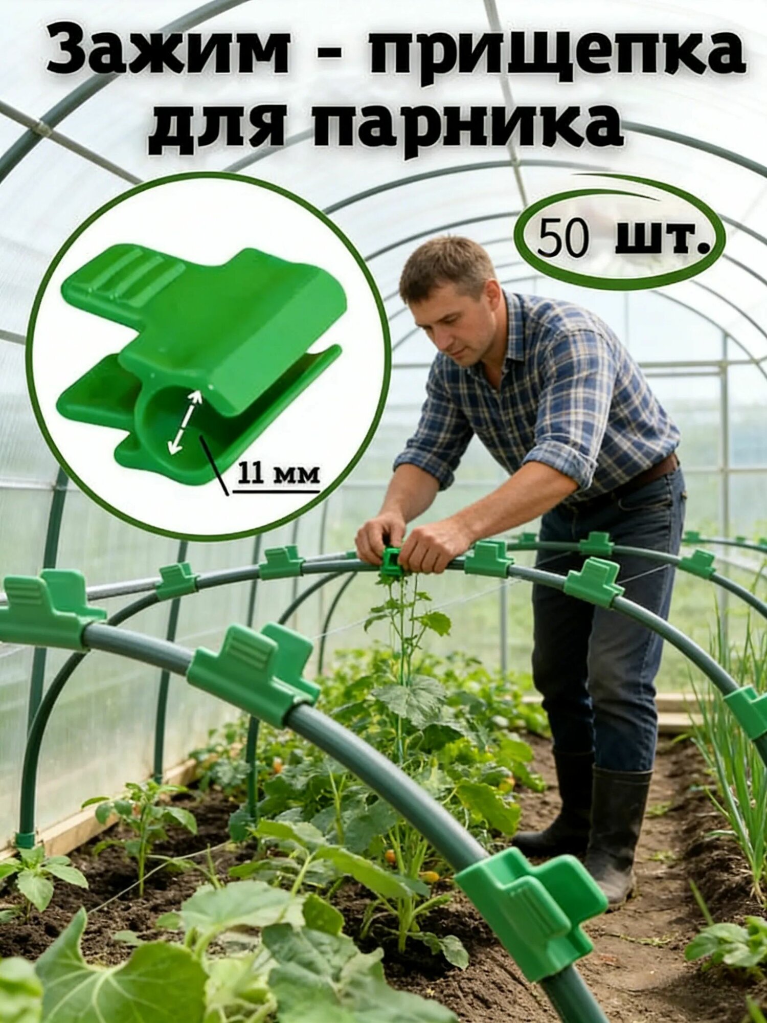 Клипсы для парника40 х 30мм, ABS пластик, 50 шт