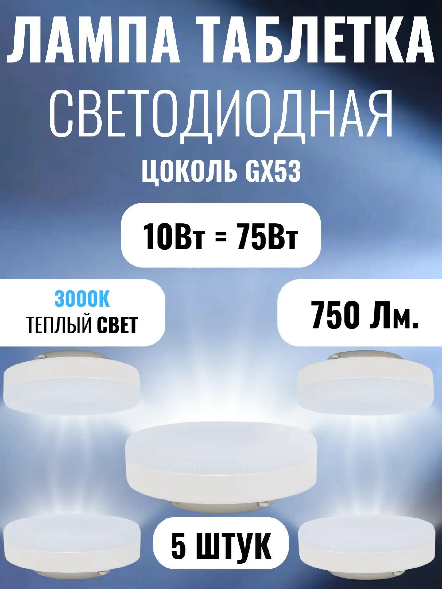 Лампа светодиодная 10Вт таблетка 3000К GX53 TOKOV ELECTRIC - 5 шт.
