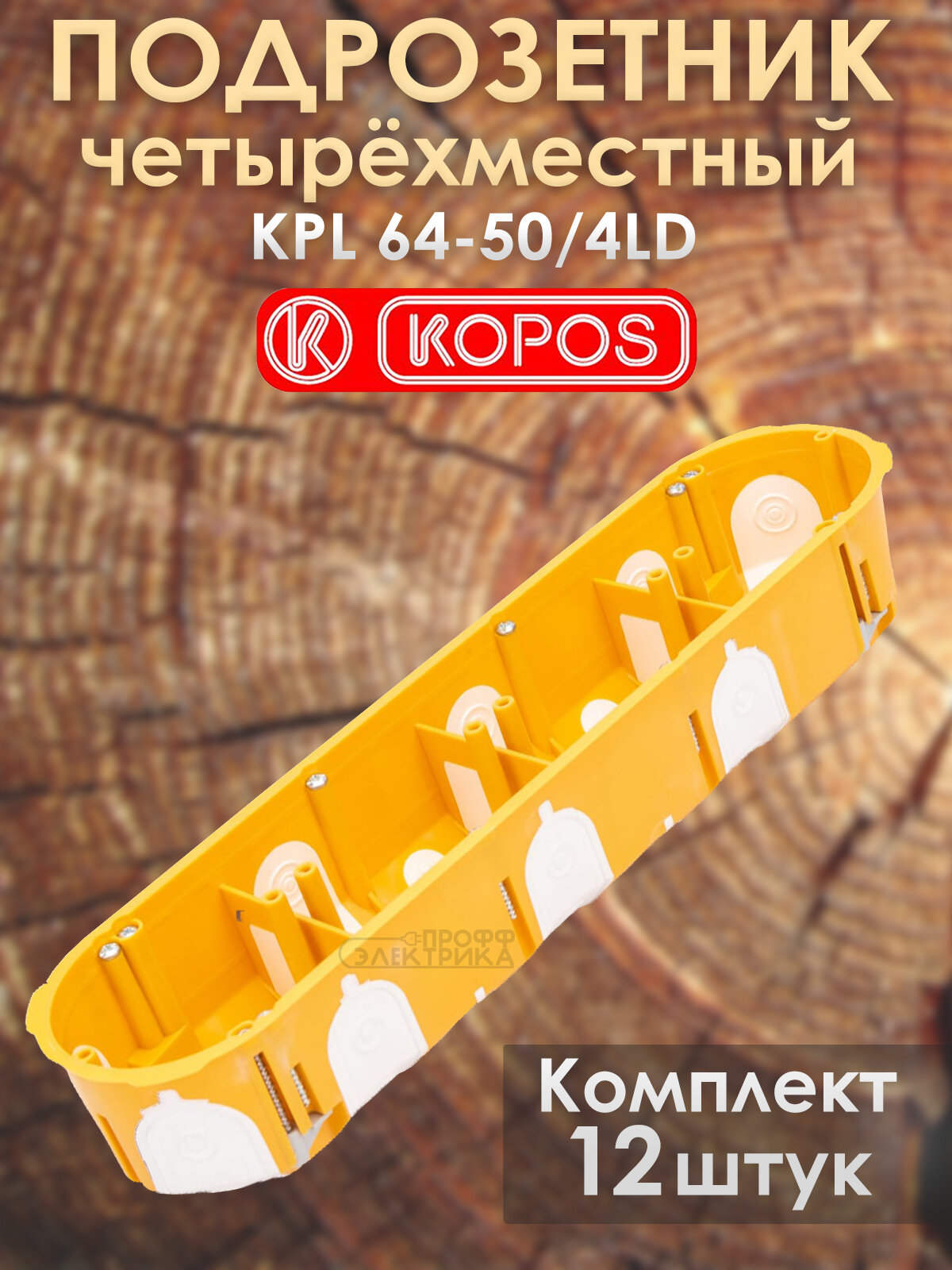 Подрозетник четырехместный KOPOS KPL 64-50/4LD герметичный для пустотелых, гипсокартонных и деревянных стен комплект: 12штук