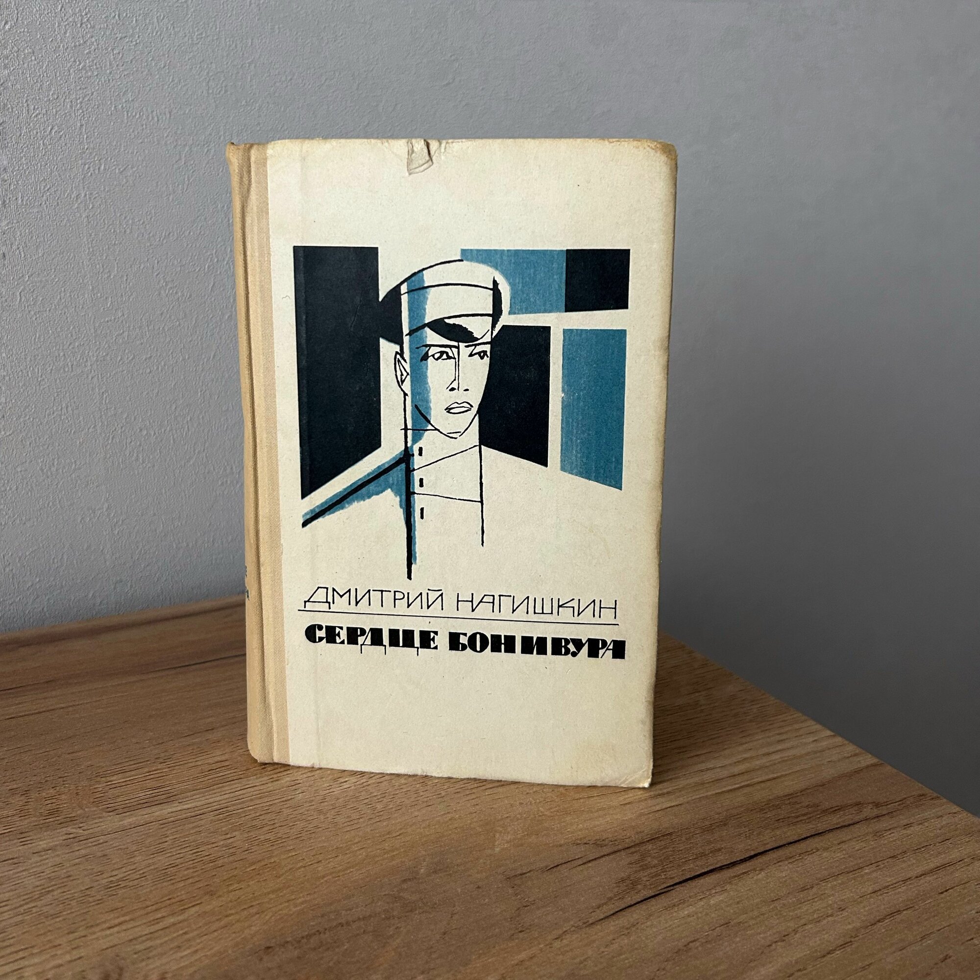 Нагишкин Дмитрий Дмитриевич / Сердце Бонивура, 1972