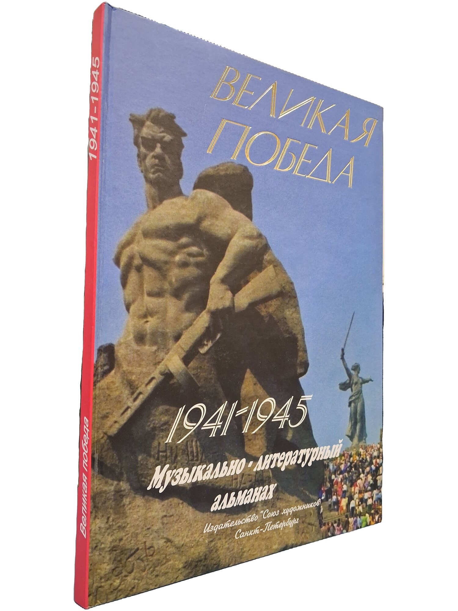 Великая Победа 1941-1945. Музыкально-литературный альманах. Не указан. Союз художников. 2010. Твердый переплет