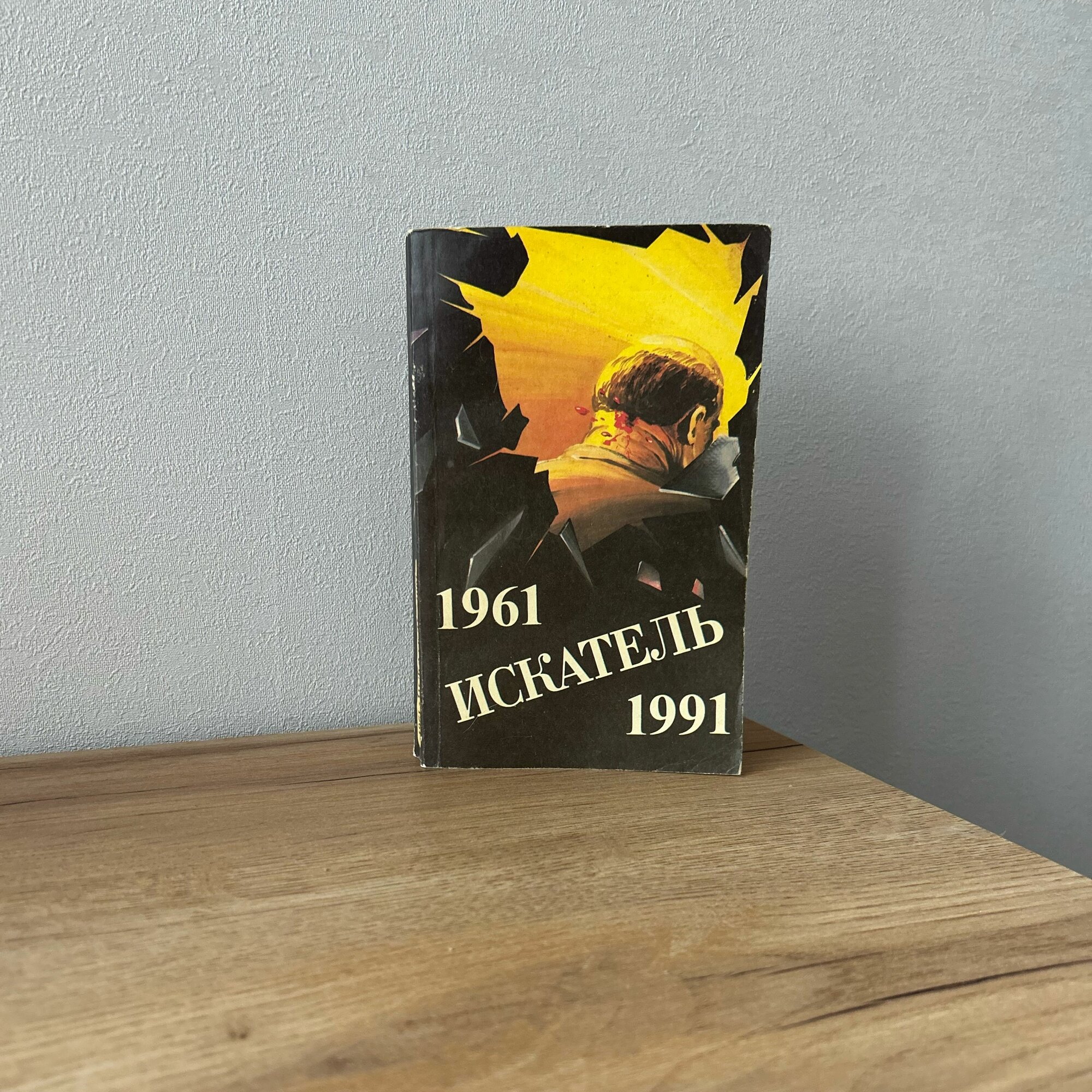 Искатель. 1961-1991. Выпуск 1, 1992