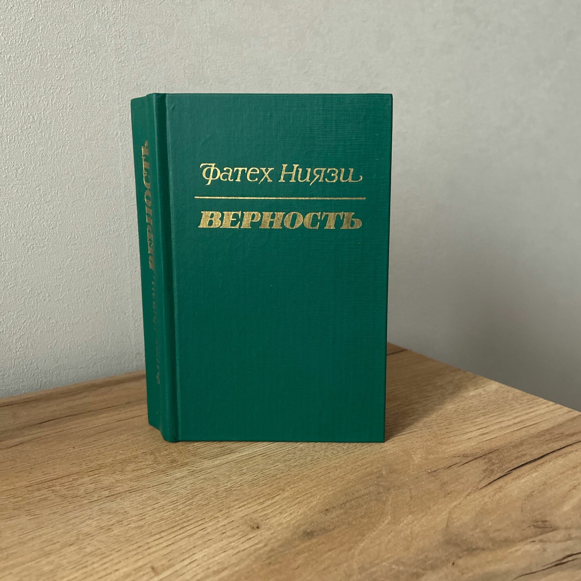 Ниязи Фатех / Верность, 1981