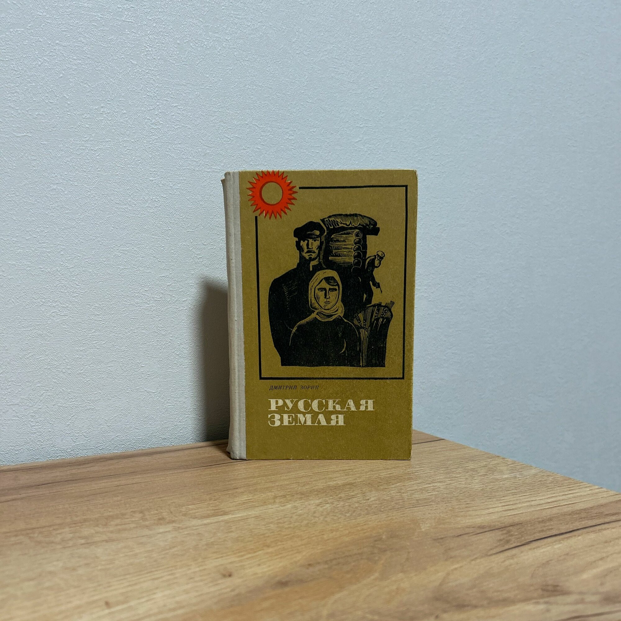 Зорин Дмитрий Иванович / Русская земля, 1971
