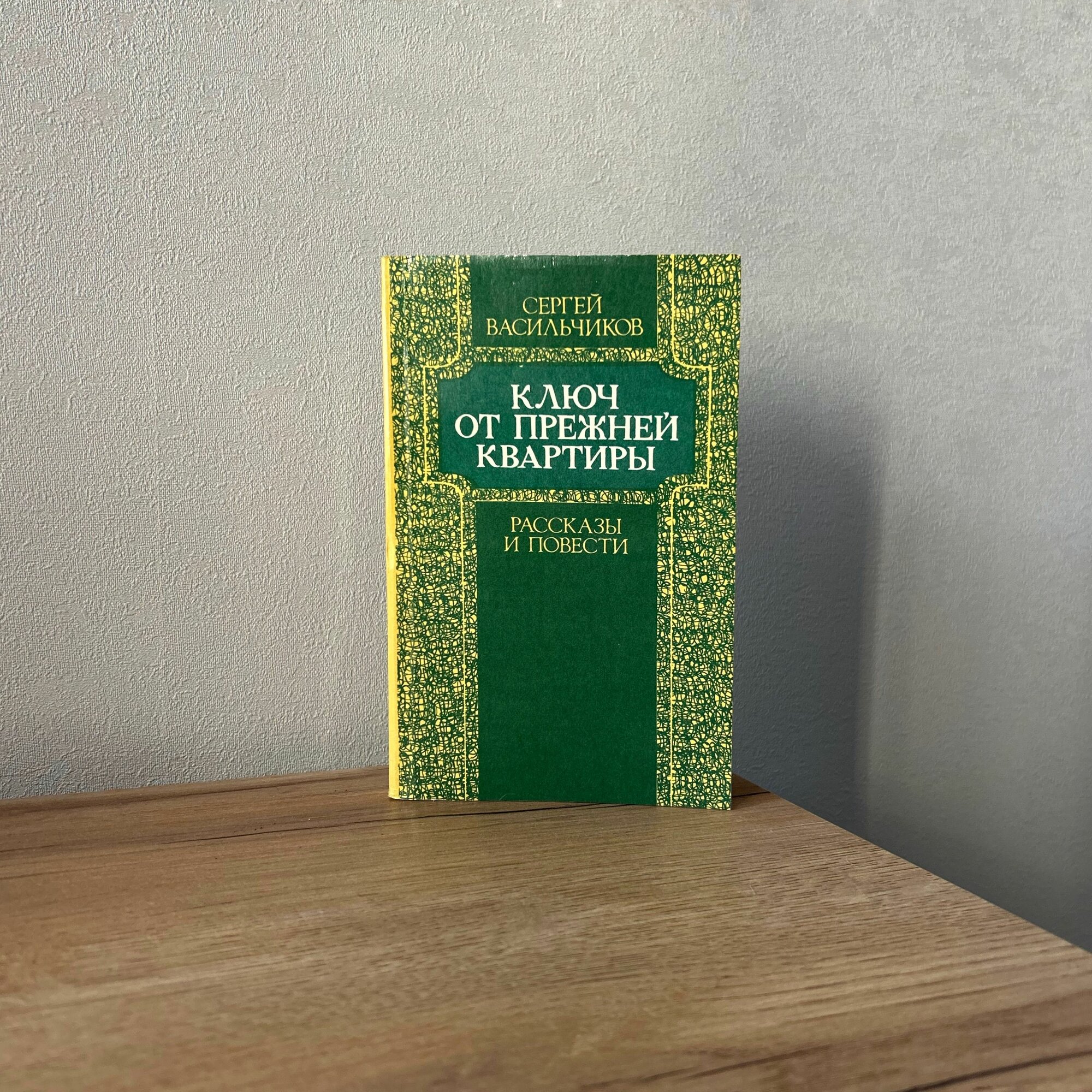 Васильчиков Сергей Александрович / Ключ от прежней квартиры, 1991