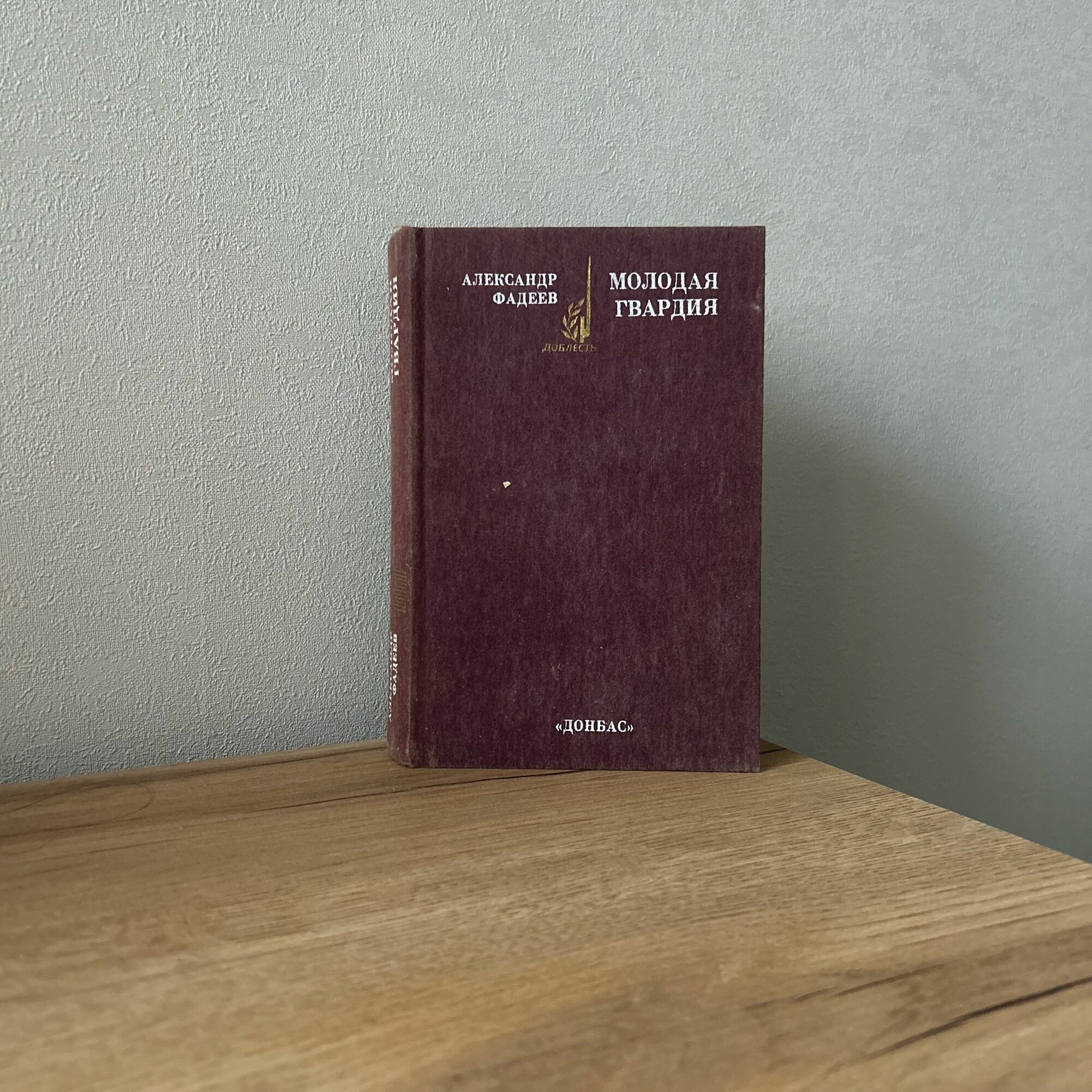 Фадеев Александр Александрович / Молодая гвардия, 1987