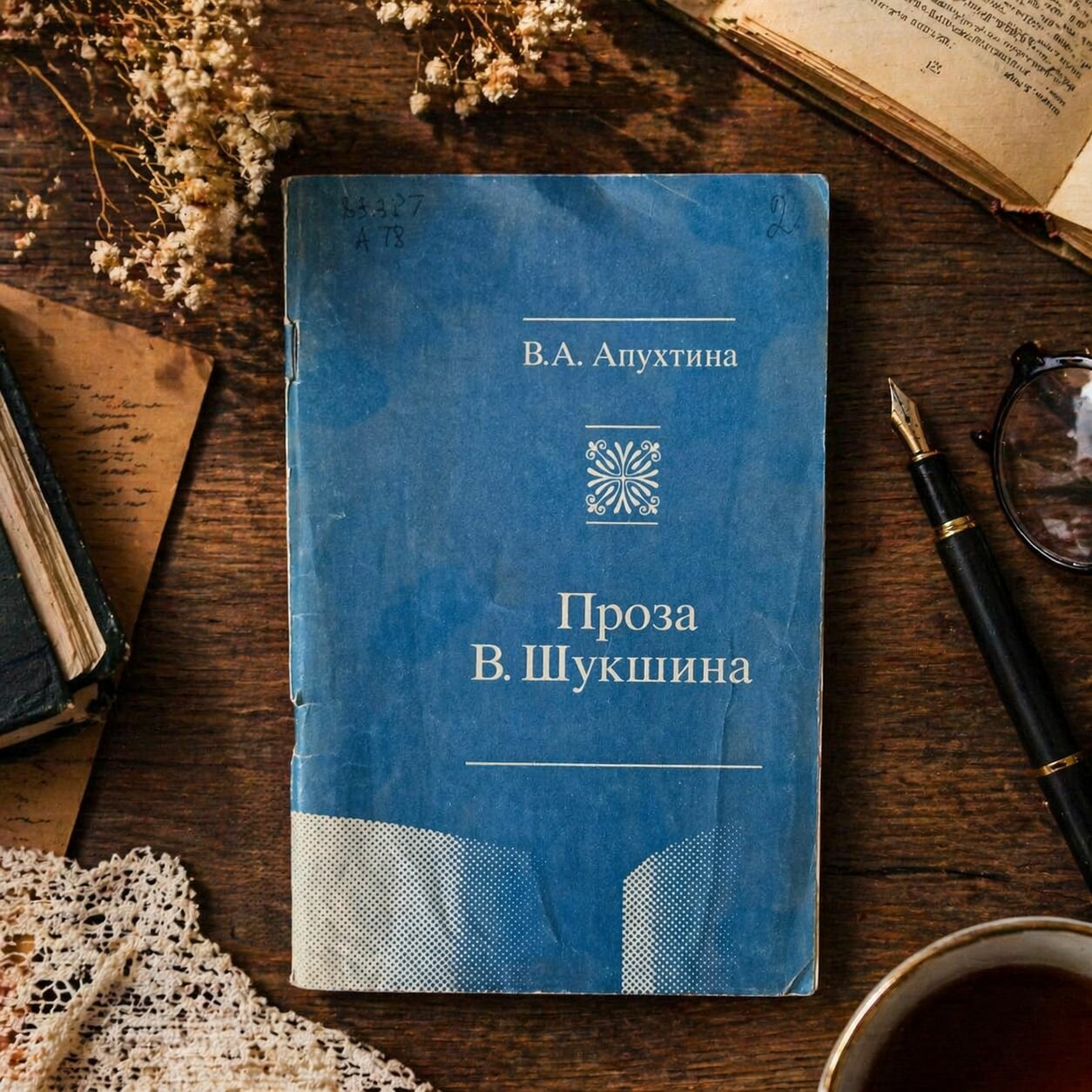 Апухтина Вера Александровна / Проза В. Шукшина. Учебное пособие, 1986