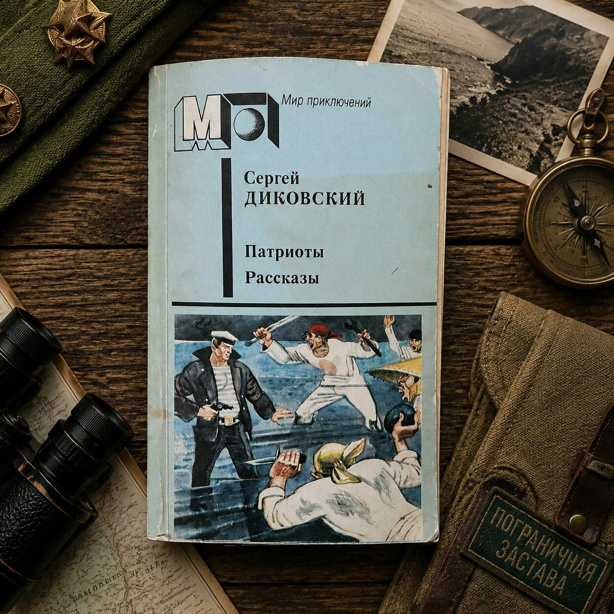 Диковский Сергей Владимирович / Патриоты. Рассказы, 1986