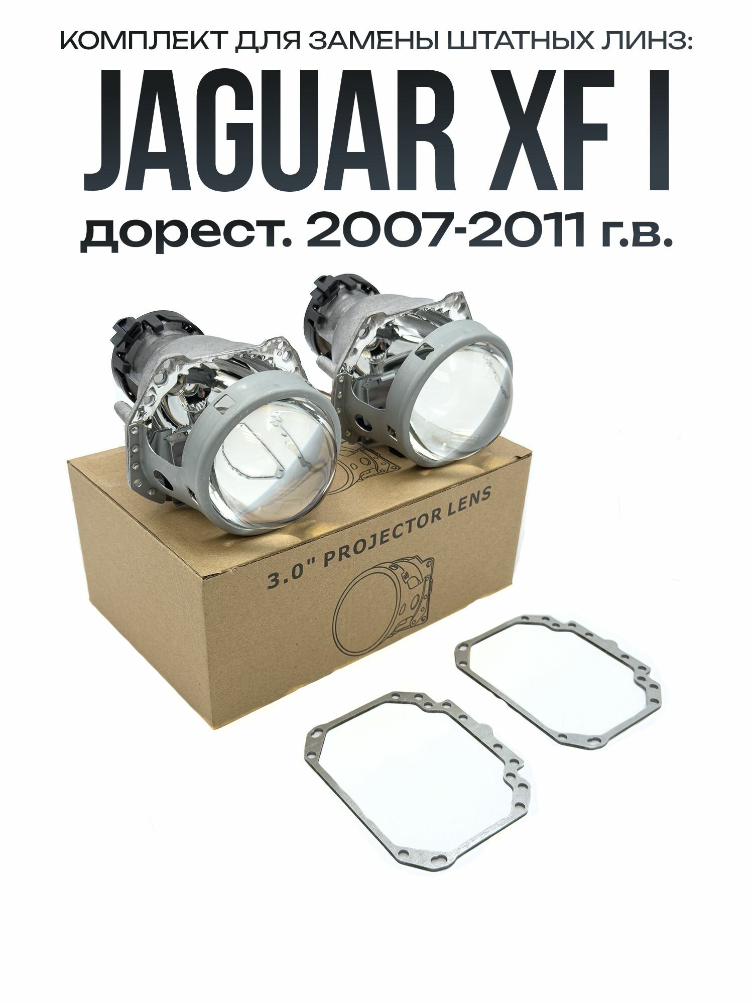 Ксеноновые линзы Hella3 D-series для Jaguar XF I 2007-2011 / Линзы ксенон Хелла3Р взамен штатных на Ягуар ХФ