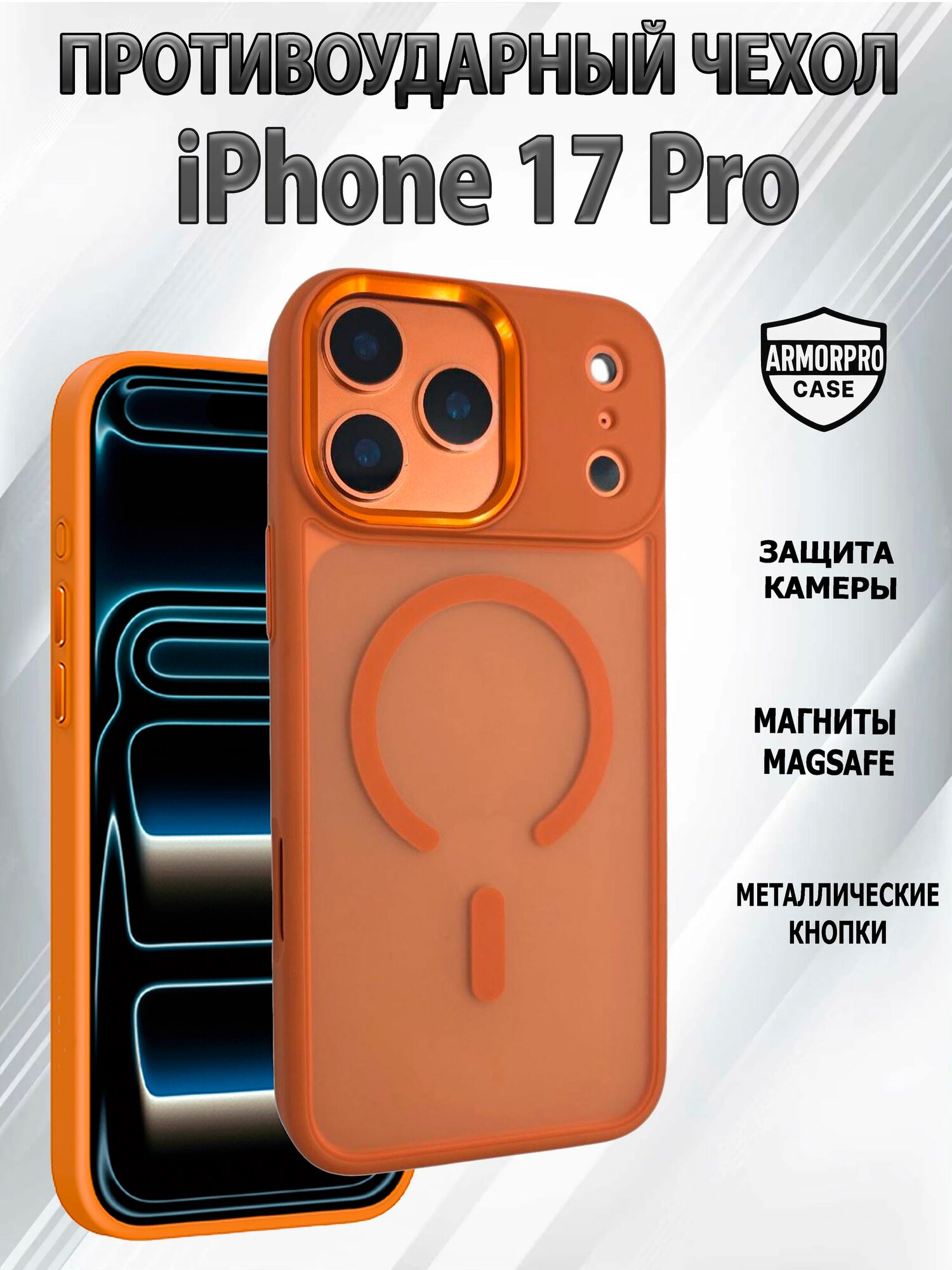 Чехол на iPhone 17 Pro (Айфон 17 Про) с защитой камеры MATTE ARMOR CASE магнитный противоударный с MagSafe