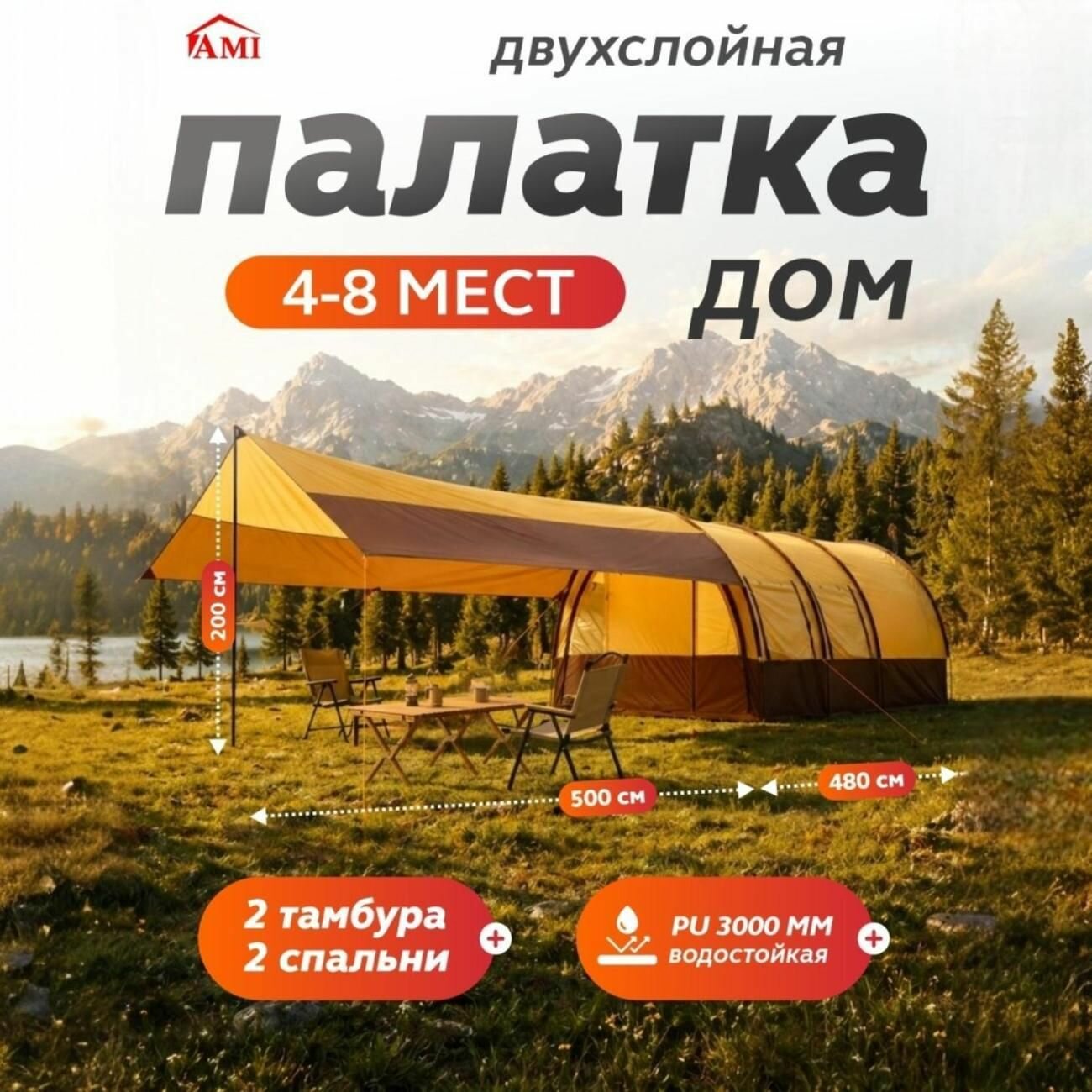Палатка туристическая Ami Bastion Pro оранжевый 8 местная с тамбуром