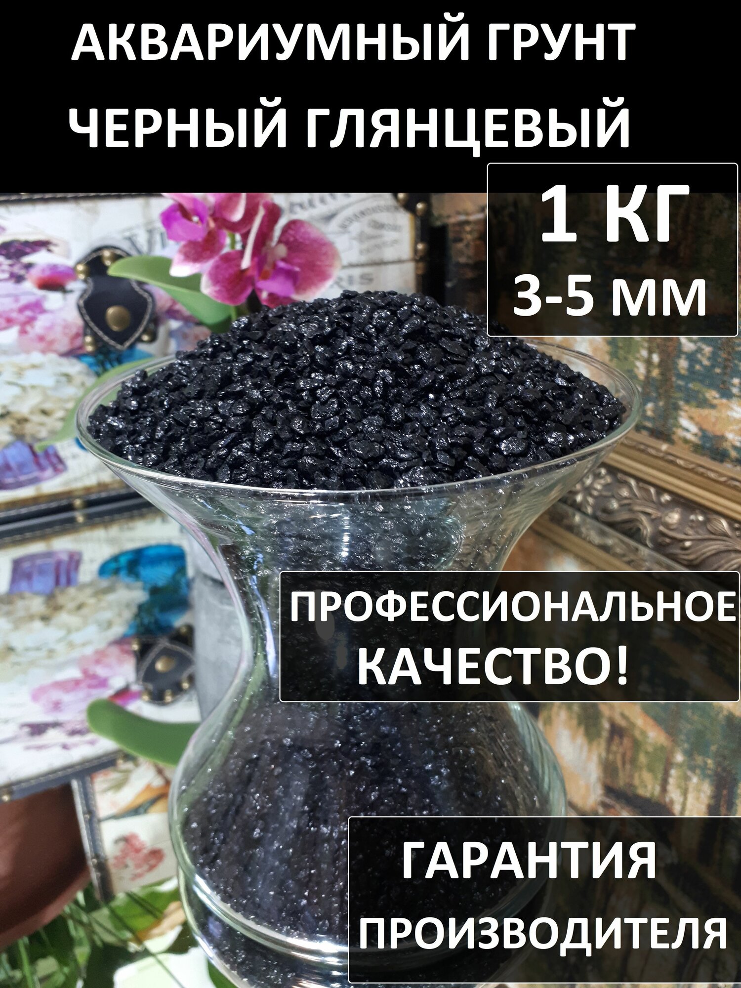 Цветная мраморная декоративная крошка, щебень, для аквариума, растений, творчества черная 3-5 мм, 1 кг